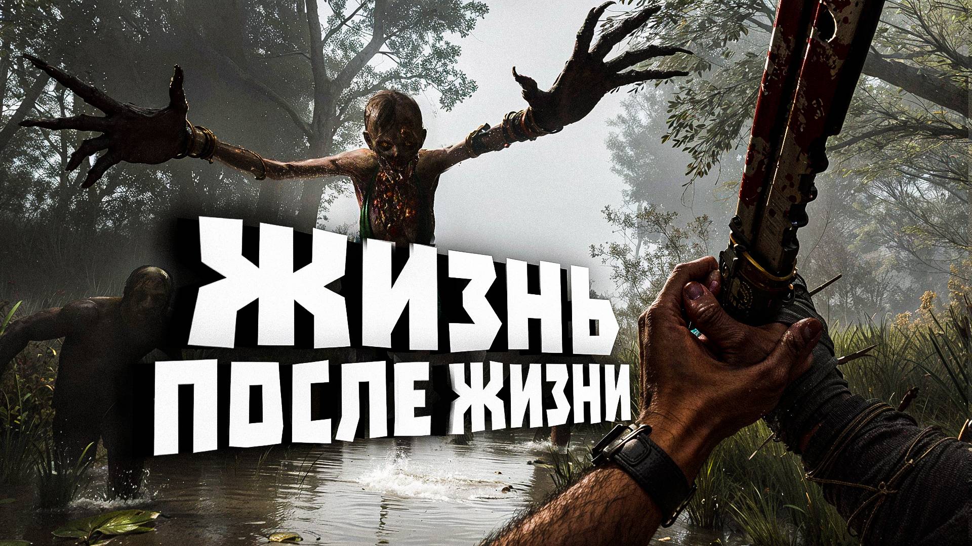 Dying Light The Beast. ЖИЗНЬ ПОСЛЕ ЖИЗНИ. ЧАСТЬ 2