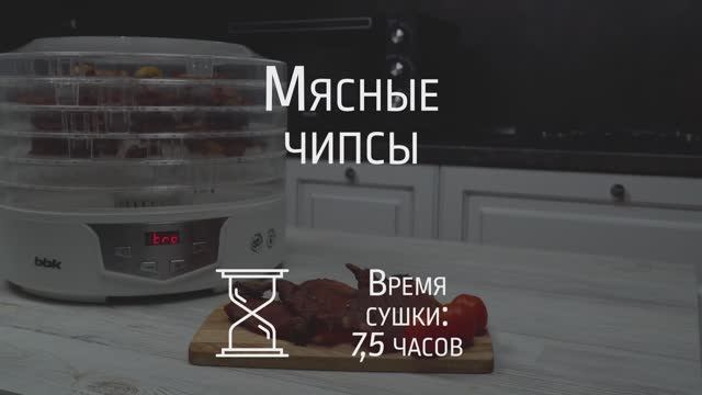 Приготовление вяленого мяса с помощью сушилки BBK BDH305D