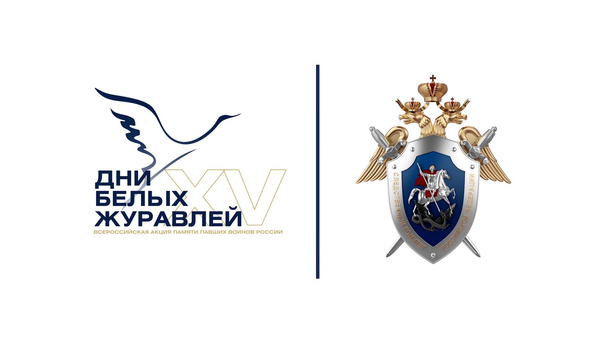 Стартовала XV Всероссийская акция памяти павших воинов России «Дни белых журавлей»