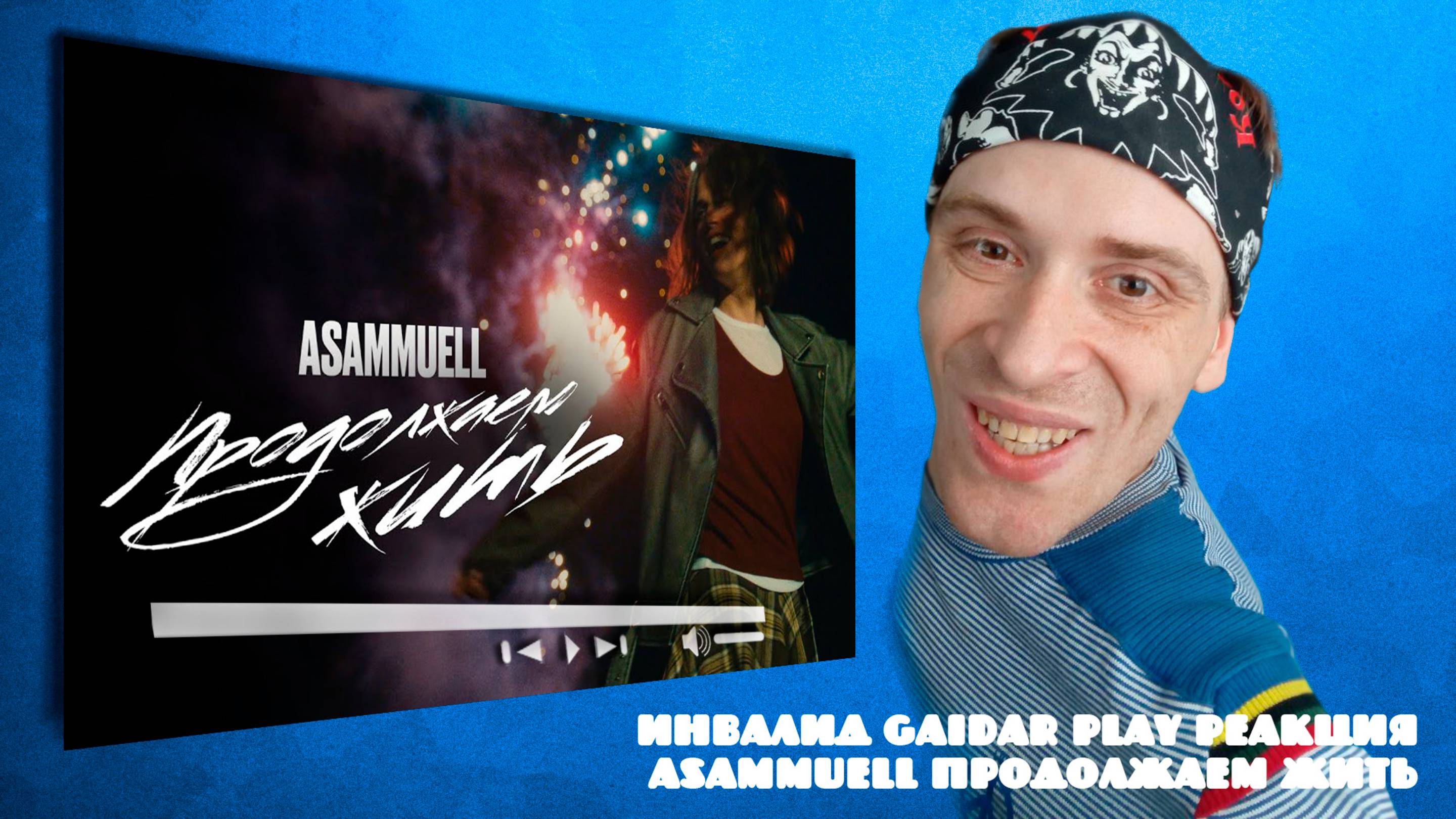 Инвалид Gaidar Play Реакция ASAMMUELL Продолжаем жить