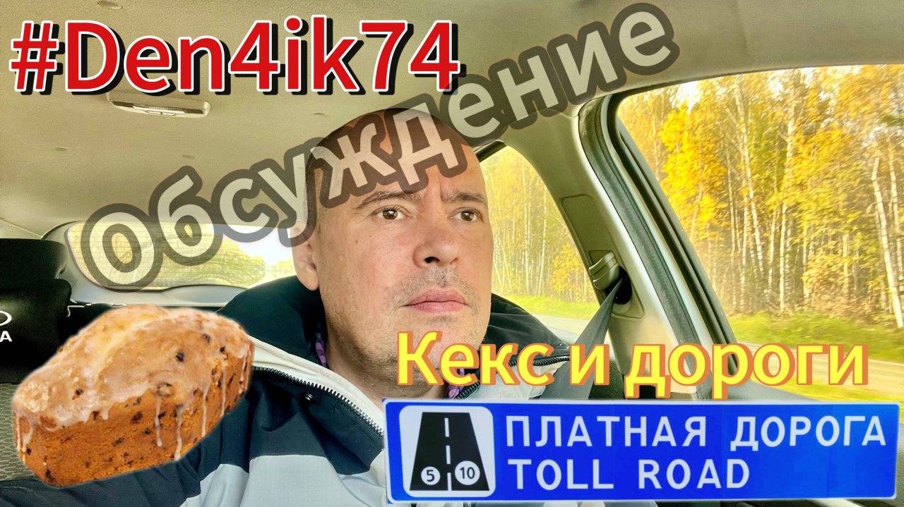 Дорога домой. Размышления о кексе "Свердловский" и будущих платных дорогах!