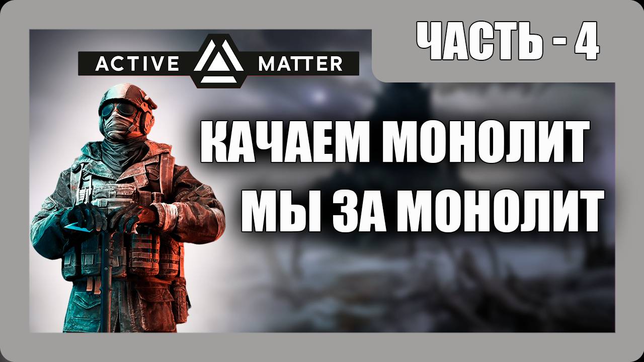 Active Matter Прохождение - (Качаем Монолит / Мы за Монолит) - Часть 4 [2025]
