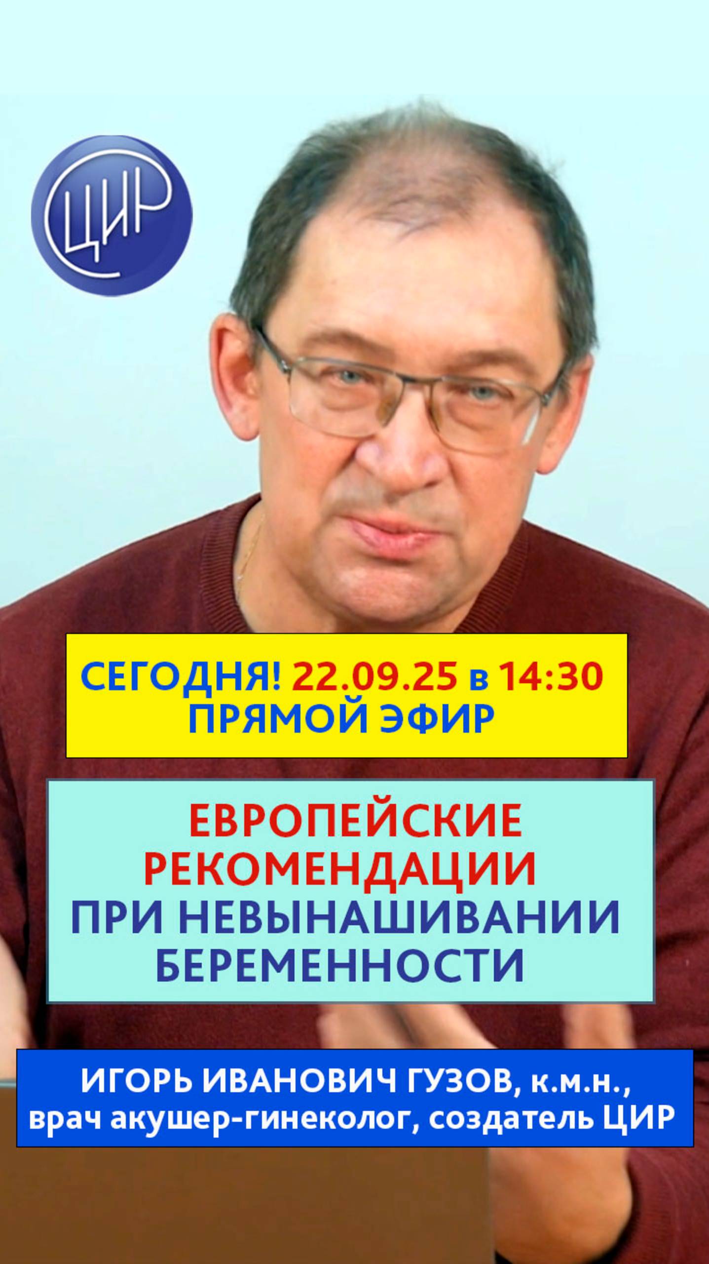 Уже сегодня! Эфир о формировании в Европе клинических рекомендаций при невынашивании беременности.