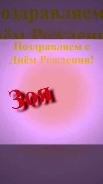 Поздравление с Днём Рождения Зои вертикальное наклон влево растущее