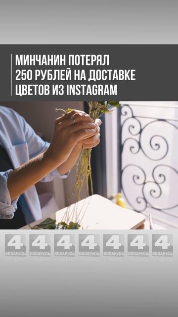 Минчанин потерял 250 рублей на доставке цветов из Instagram