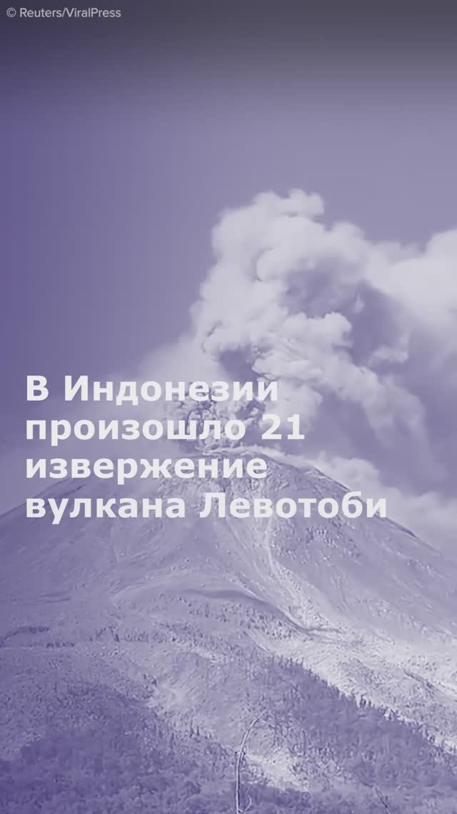 В Индонезии произошло 21 извержение вулкана Левотоби