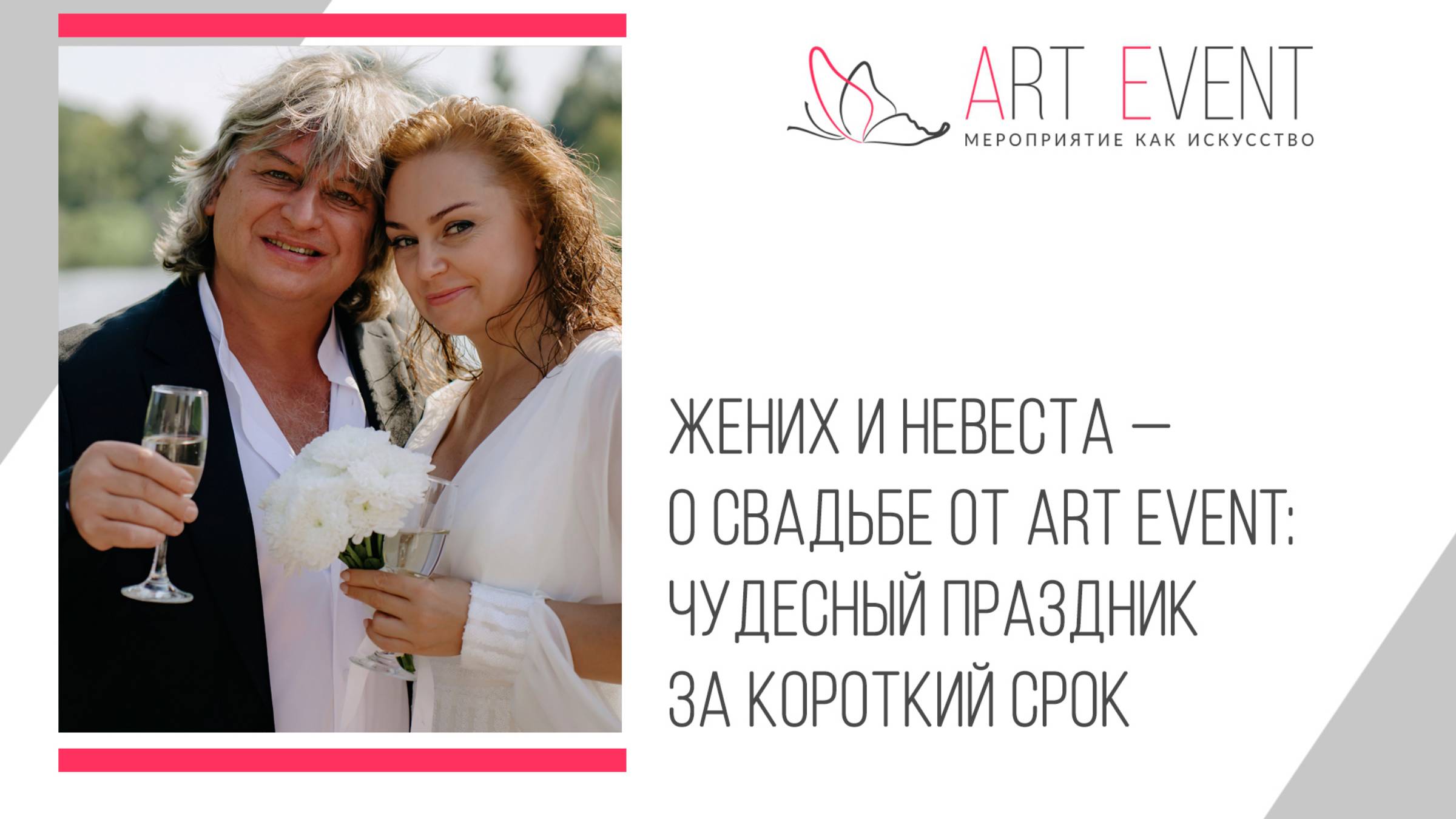 Жених и невеста — о свадьбе от Art Event: чудесный праздник за короткий срок