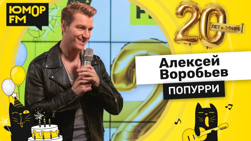Алексей Воробьев - Попурри / Юмор FM - 20 ЛЕТ. Юбилейный супермарафон