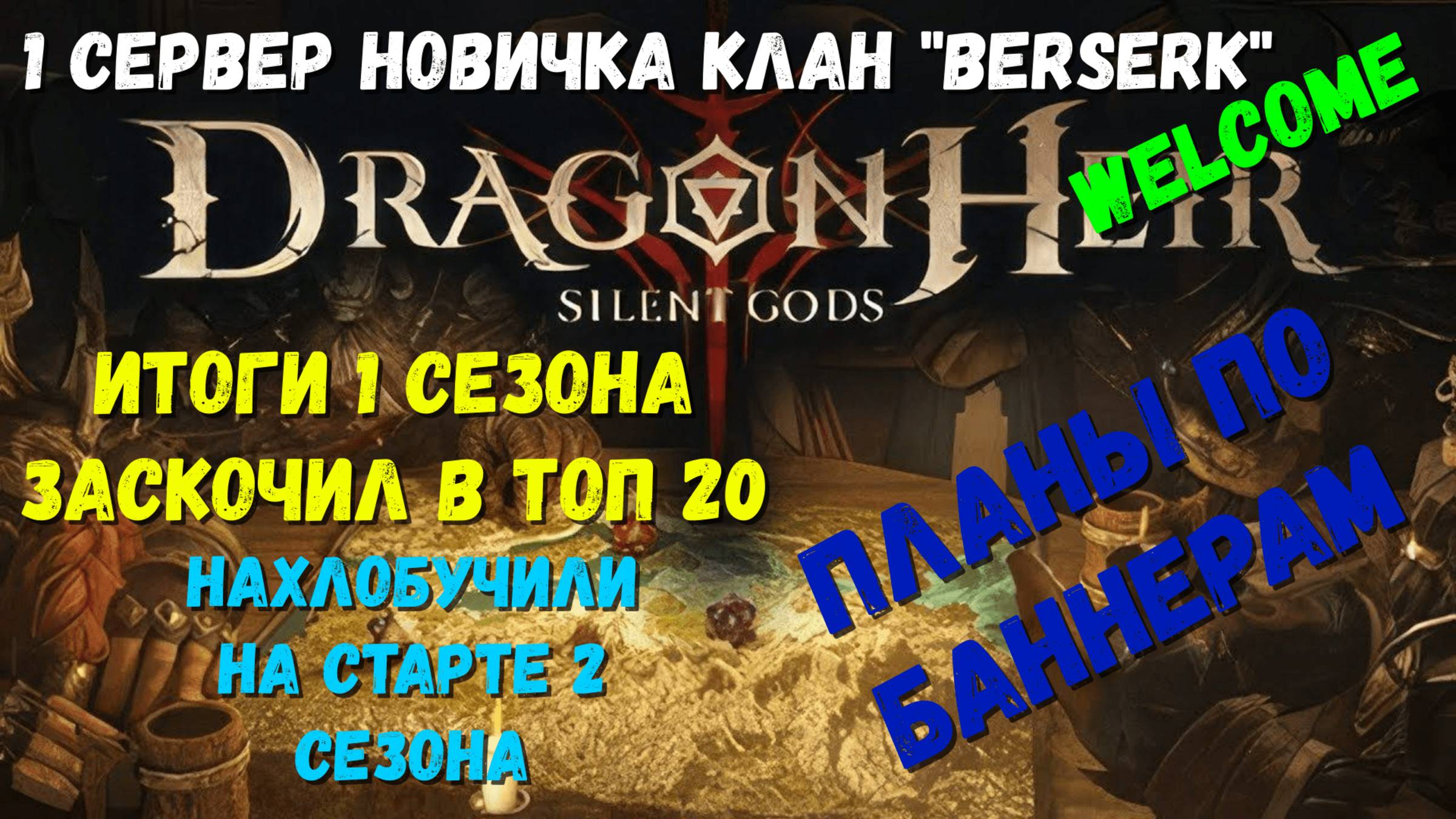 Итог сезона и начало второго | Мнение по баннерам | Dragonheir: Silent Gods | #Dragonheir