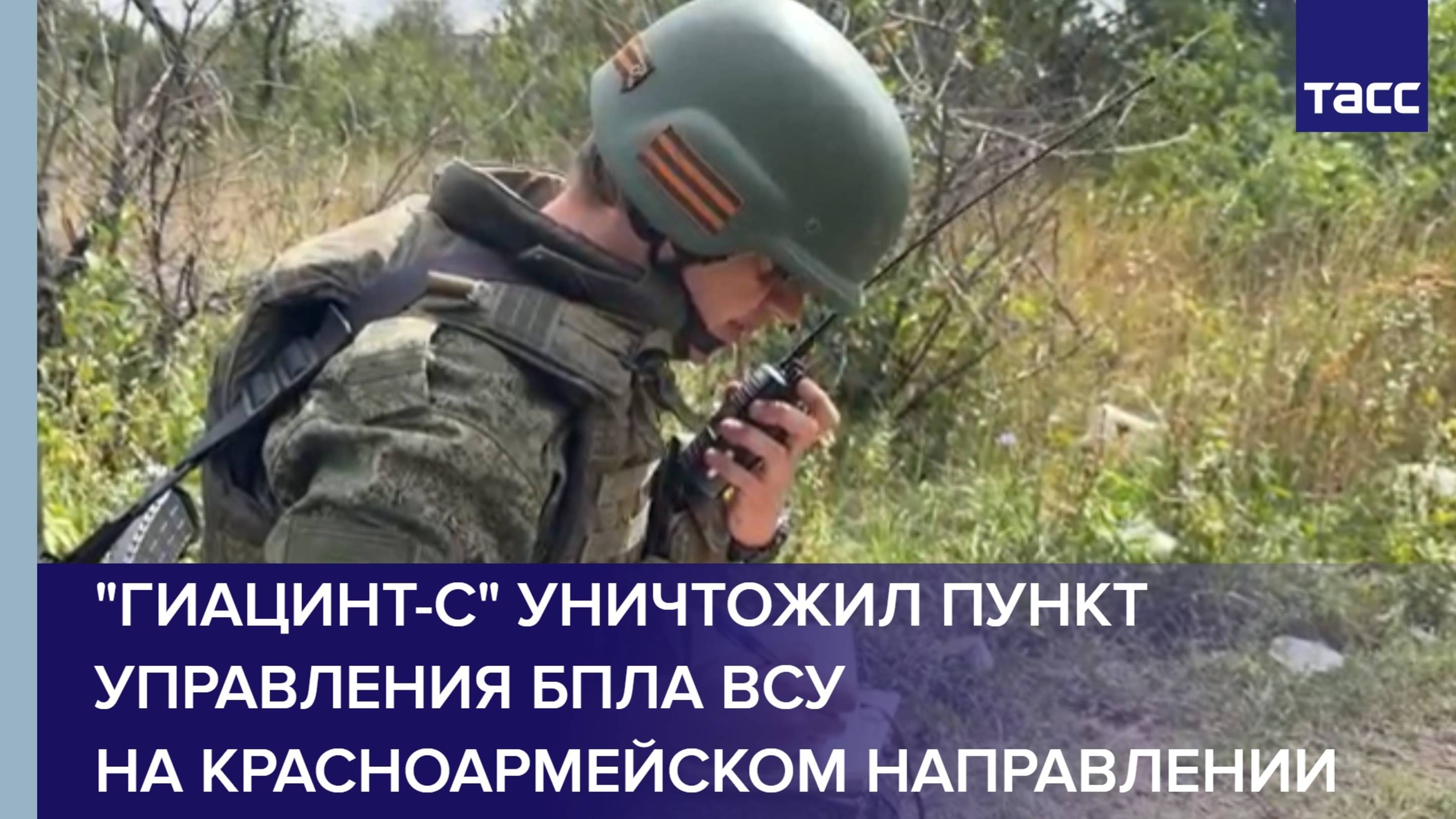 "Гиацинт-С" уничтожил пункт управления БПЛА ВСУ на красноармейском направлении