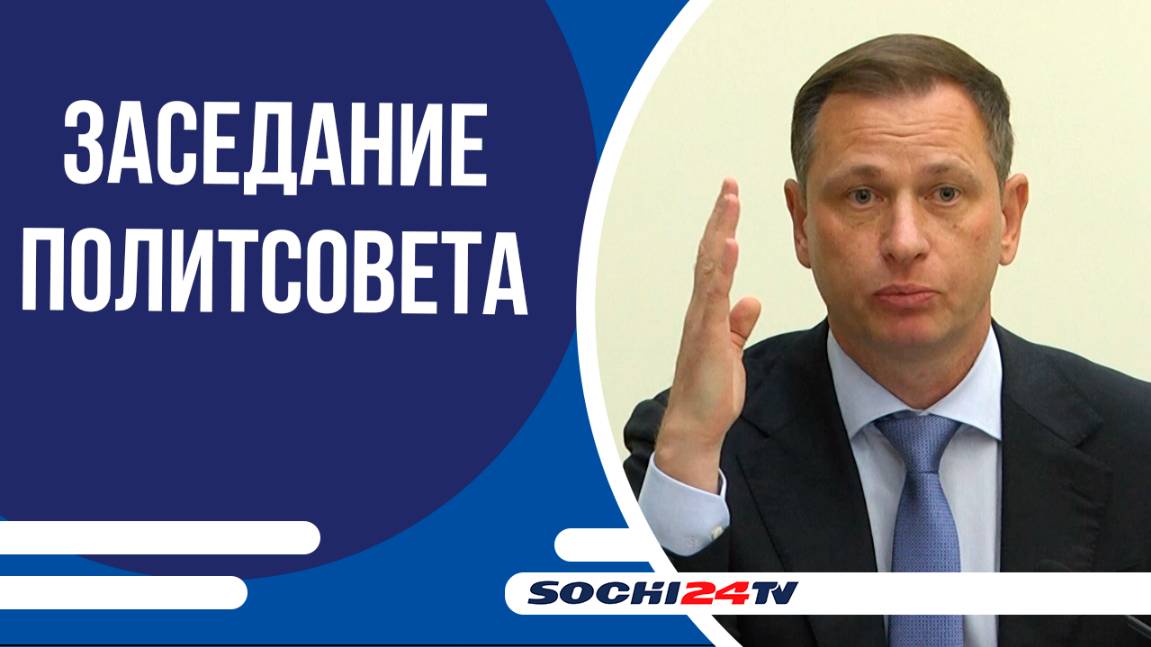 В Исполкоме состоялось заседание Политсовета Сочинского местного отделения партии «Единая Россия»