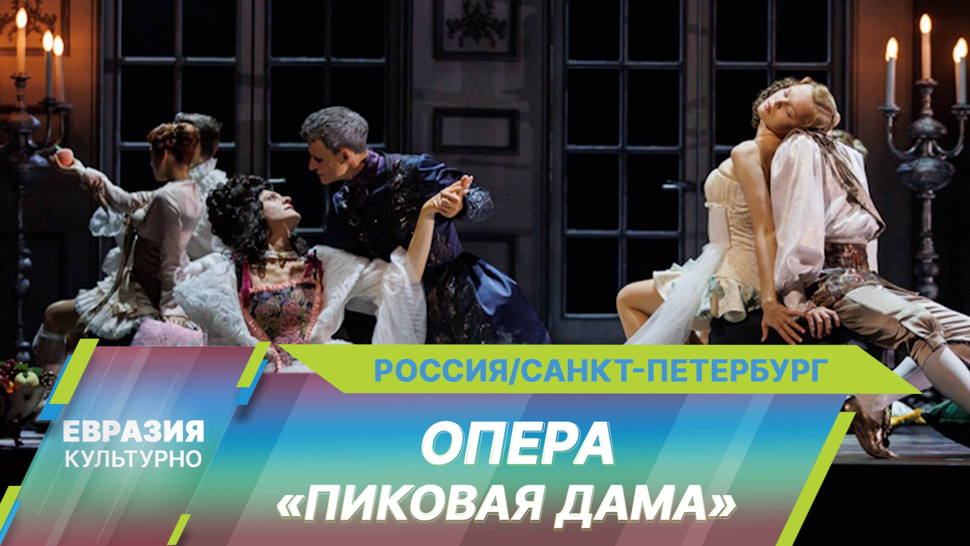 «Пиковая дама» Петра Чайковского открыла новый сезон Михайловского театра в Санкт-Петербурге