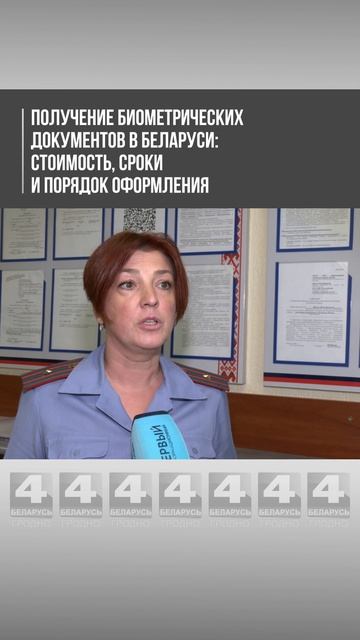 Получение биометрических документов в Беларуси: стоимость, сроки и порядок оформления
