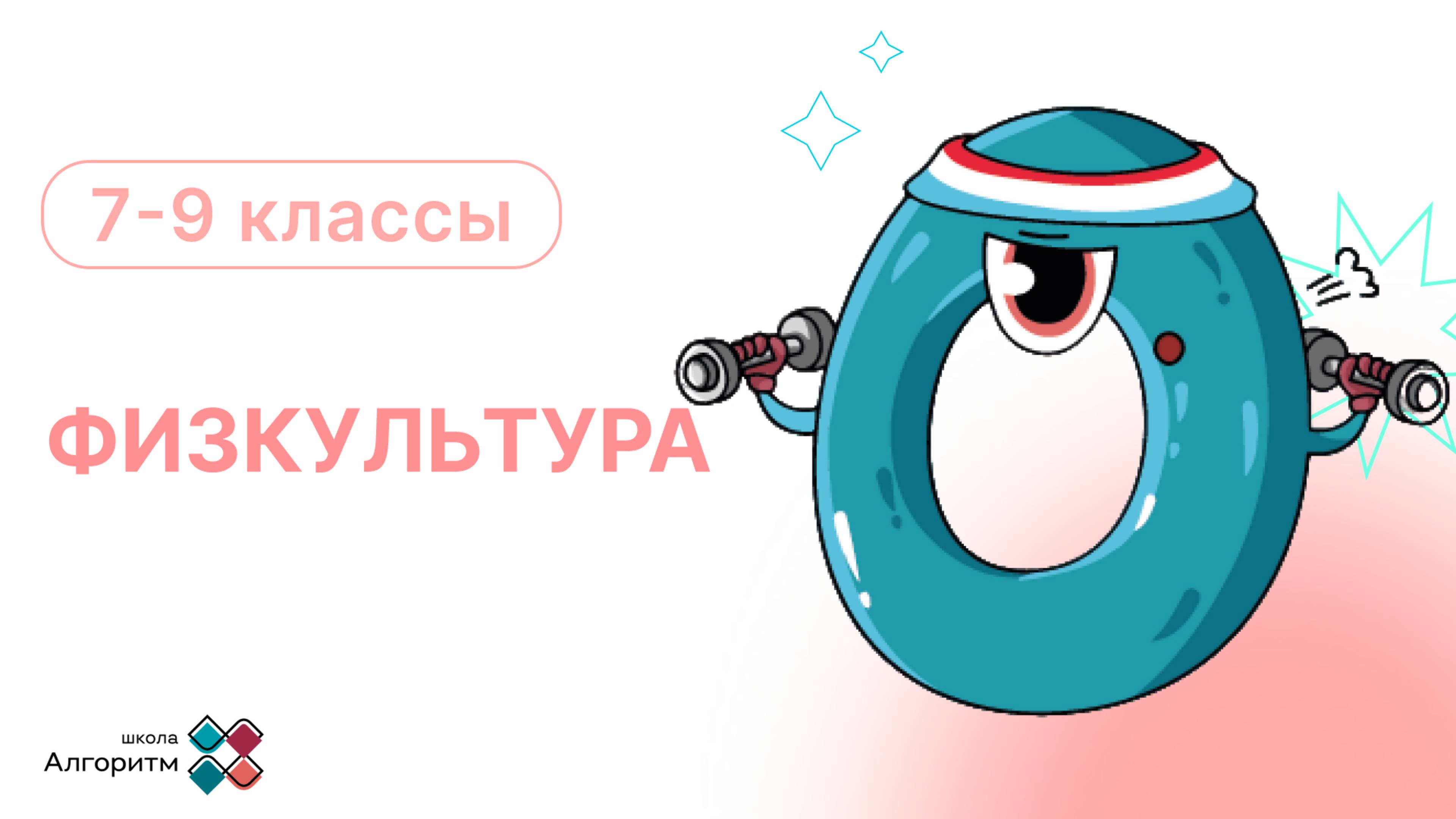 7-9 классы. Физкультура. Введение в баскетбол