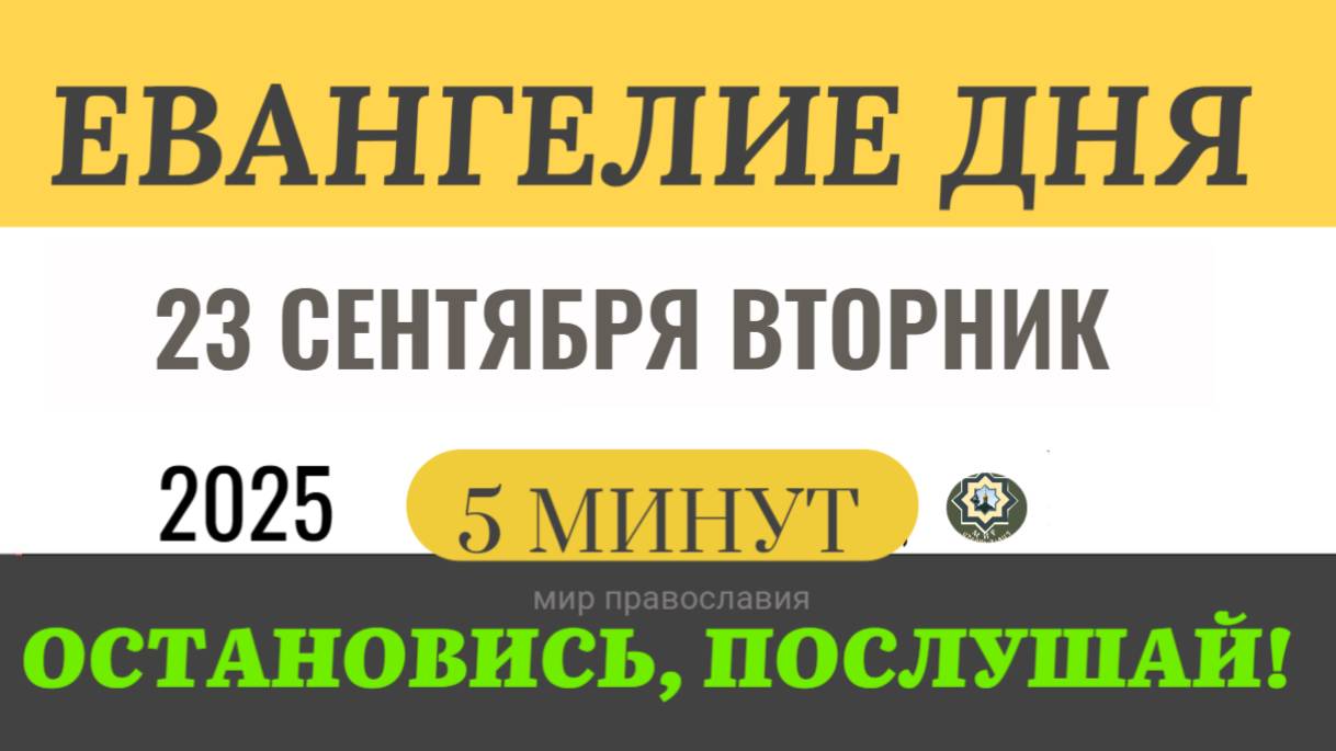 23 сентября вторник Евангелие дня 2025 с толкованием #евангелие (5 минут)