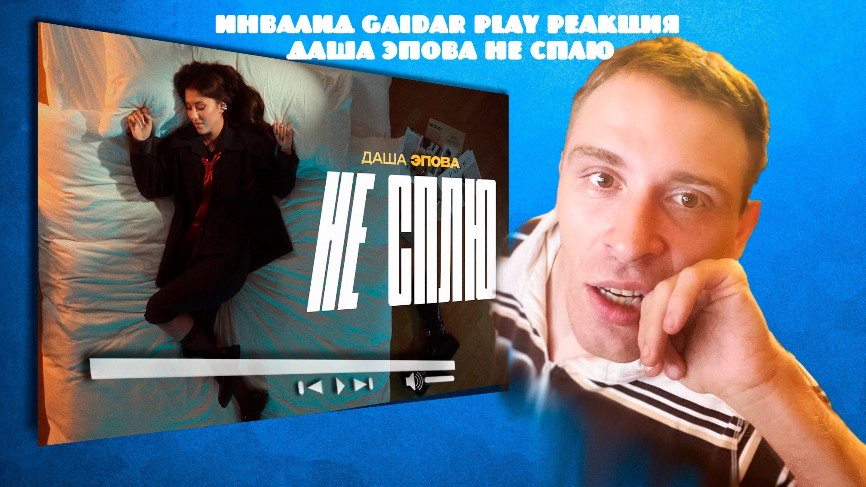 Инвалид Gaidar Play Реакция Даша Эпова Не сплю