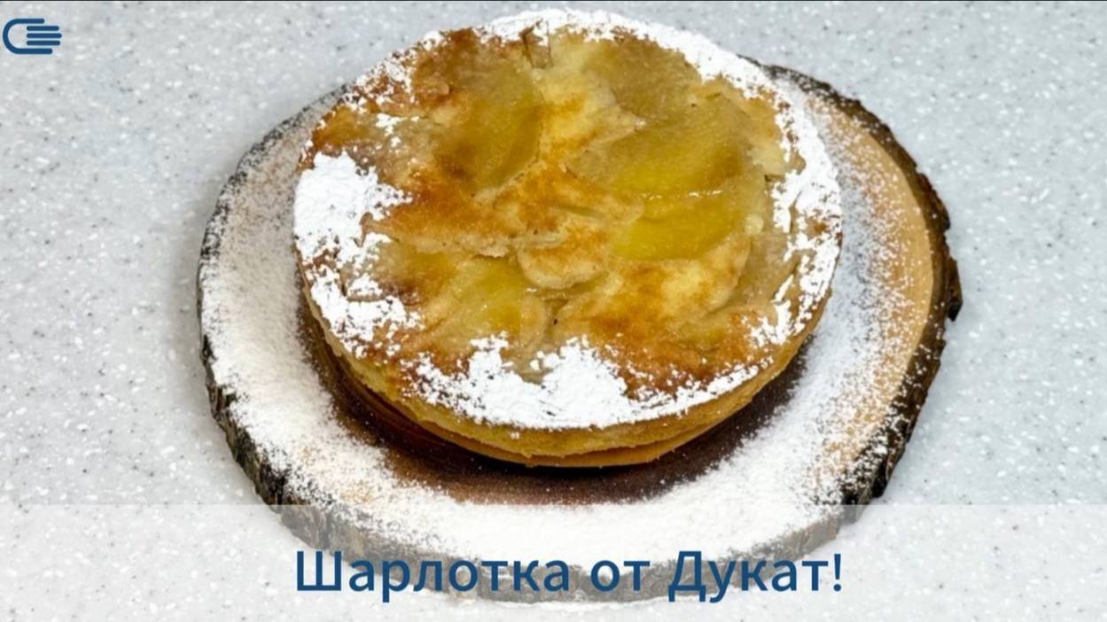 Шарлотка от Дукат!