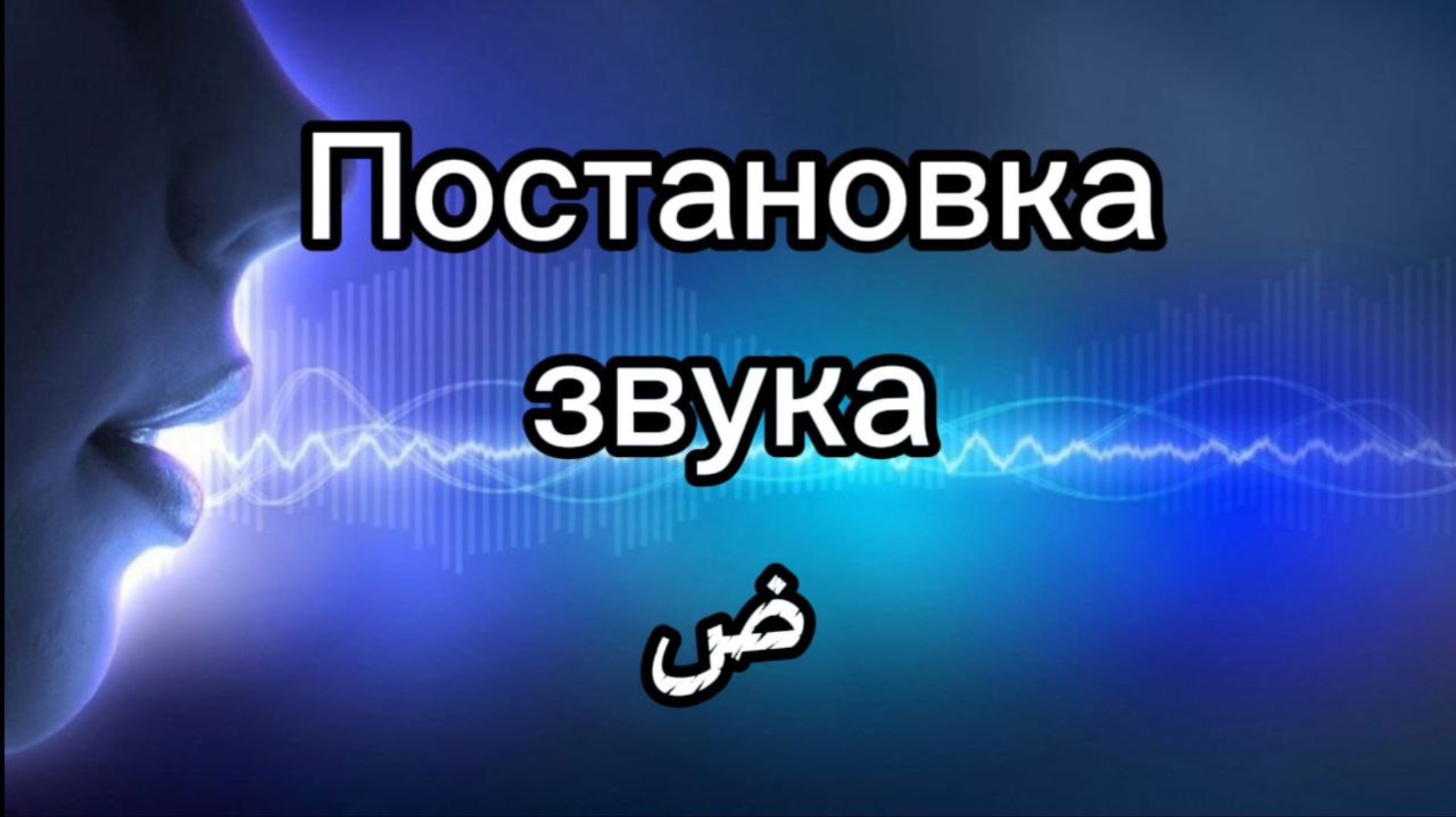 Постанока звука ض