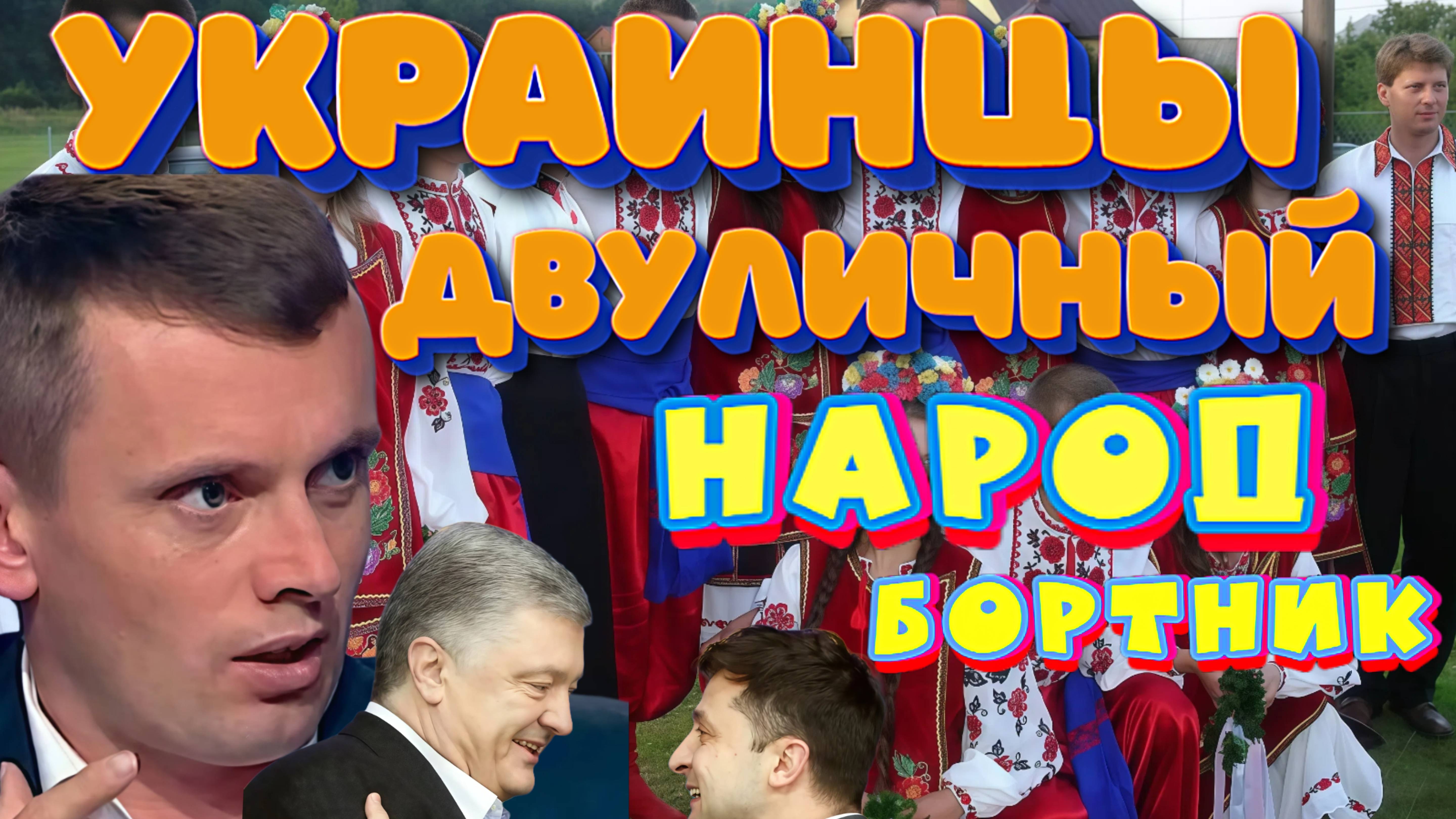 БОРТНИК .ДВУЛИЧИЕ И ЛИЦЕМЕРИЕ УКРАНЦЕВ-ПРИЧИНА ПРОДОЛЖАЮЩЕЙСЯ ВОЙНЫ.