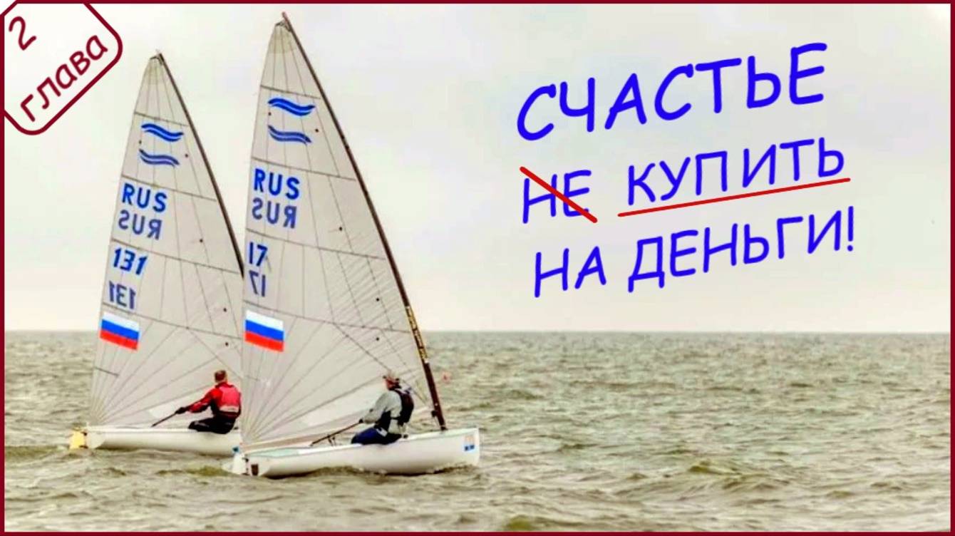 Восстановление швертбота Финн 2 глава СНАРЯЖЕНИЕ и ИСПЫТАНИЯ на воде