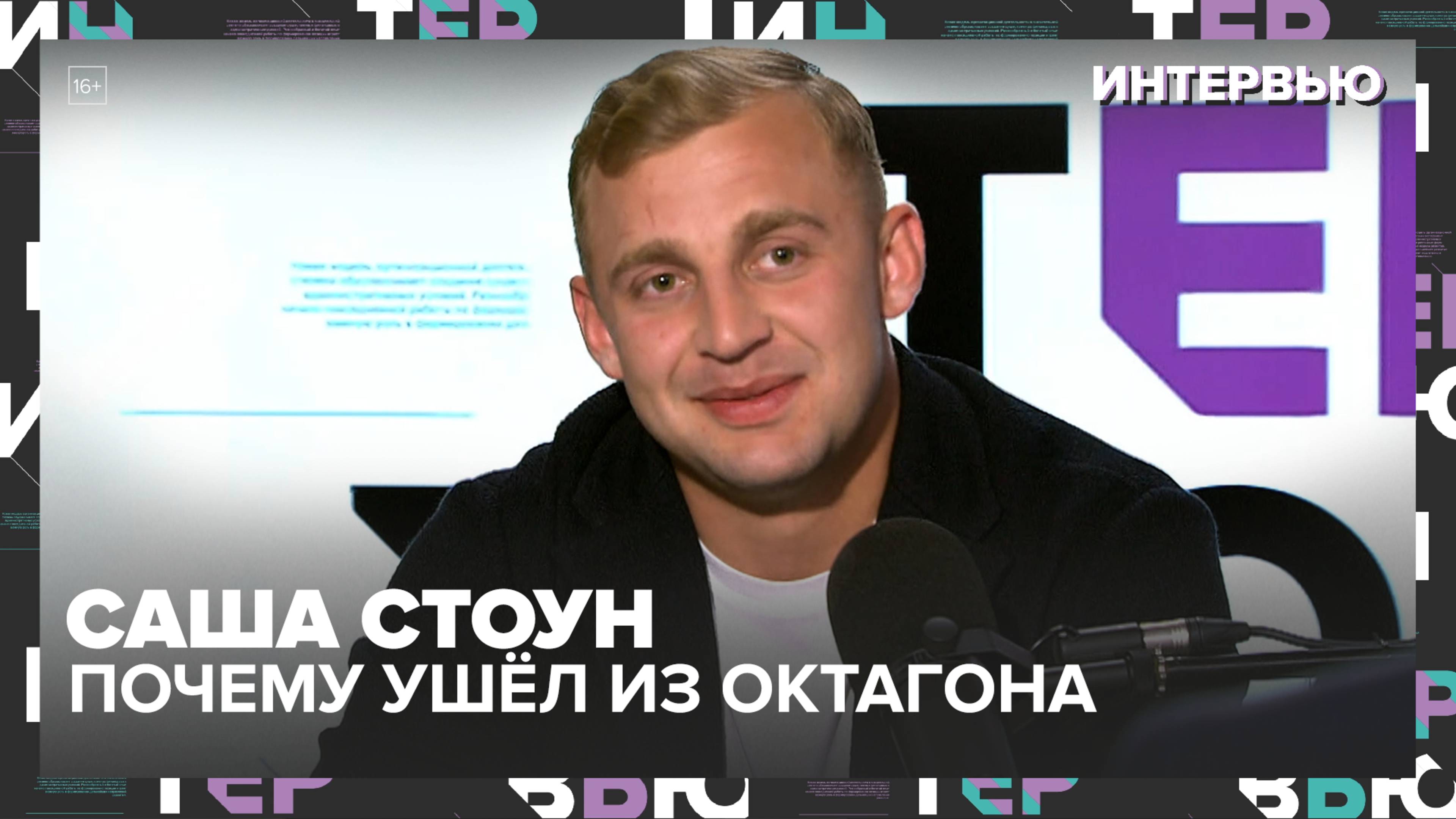 Саша Стоун: почему ушёл из октагона,бокс, волонтёрство, вера, блогерство и «участковый»