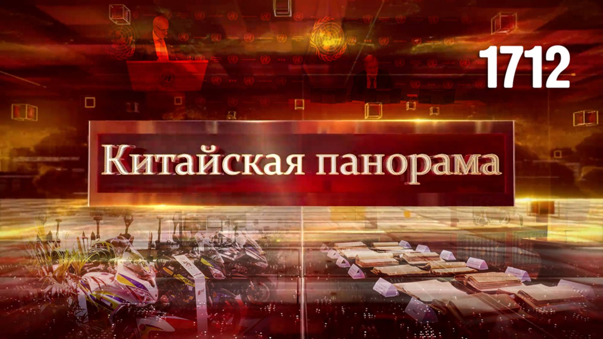 Прогресс по принципам ООН, системы безопасности, эхо войны – (1712)