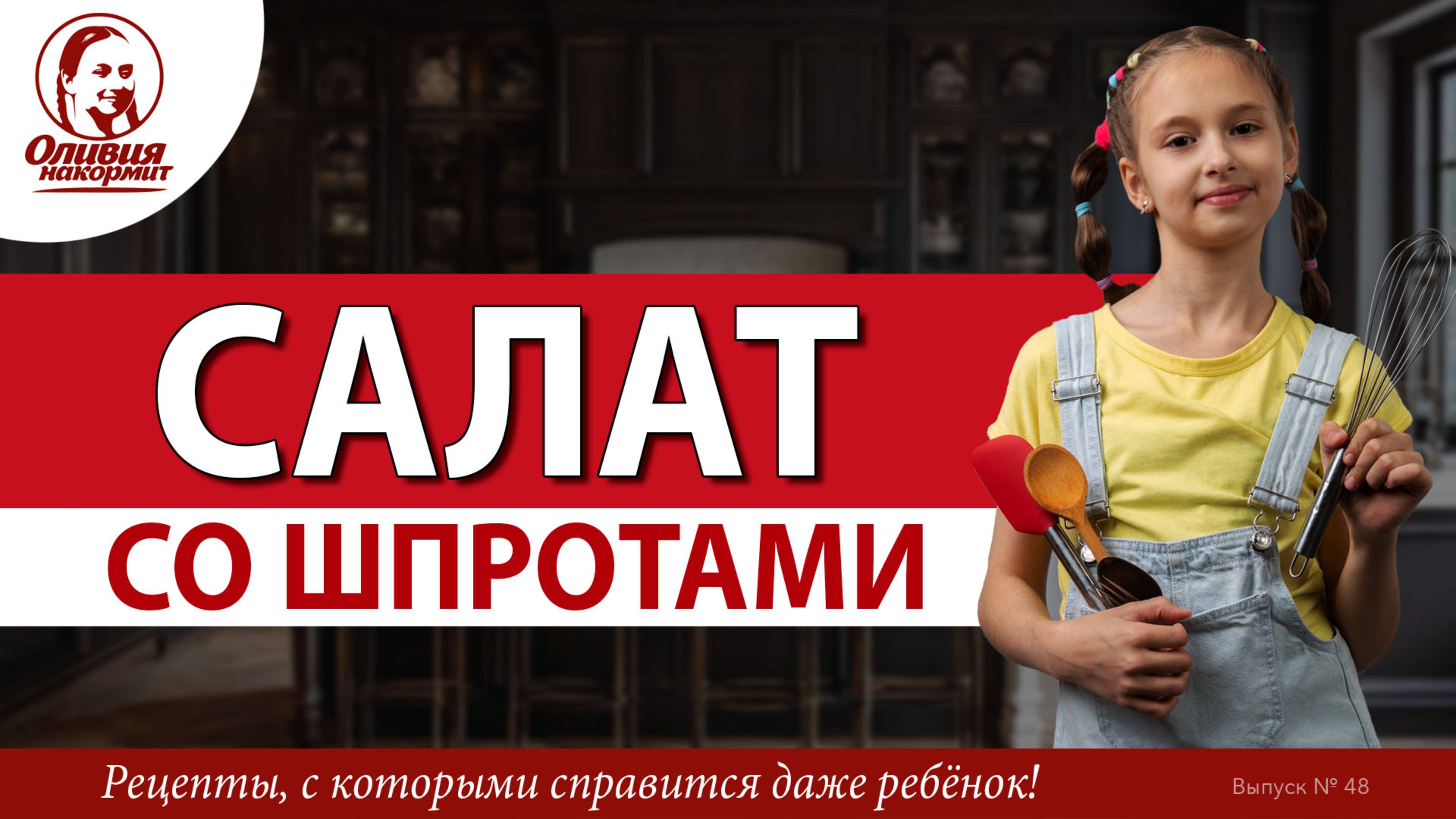 Салат со шпротами