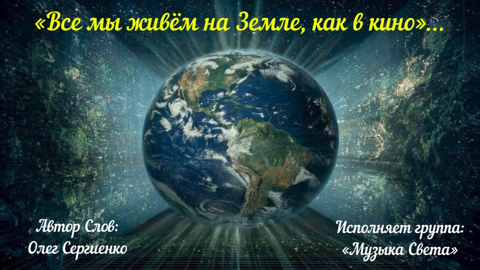 Все мы живём на Земле, как в кино
