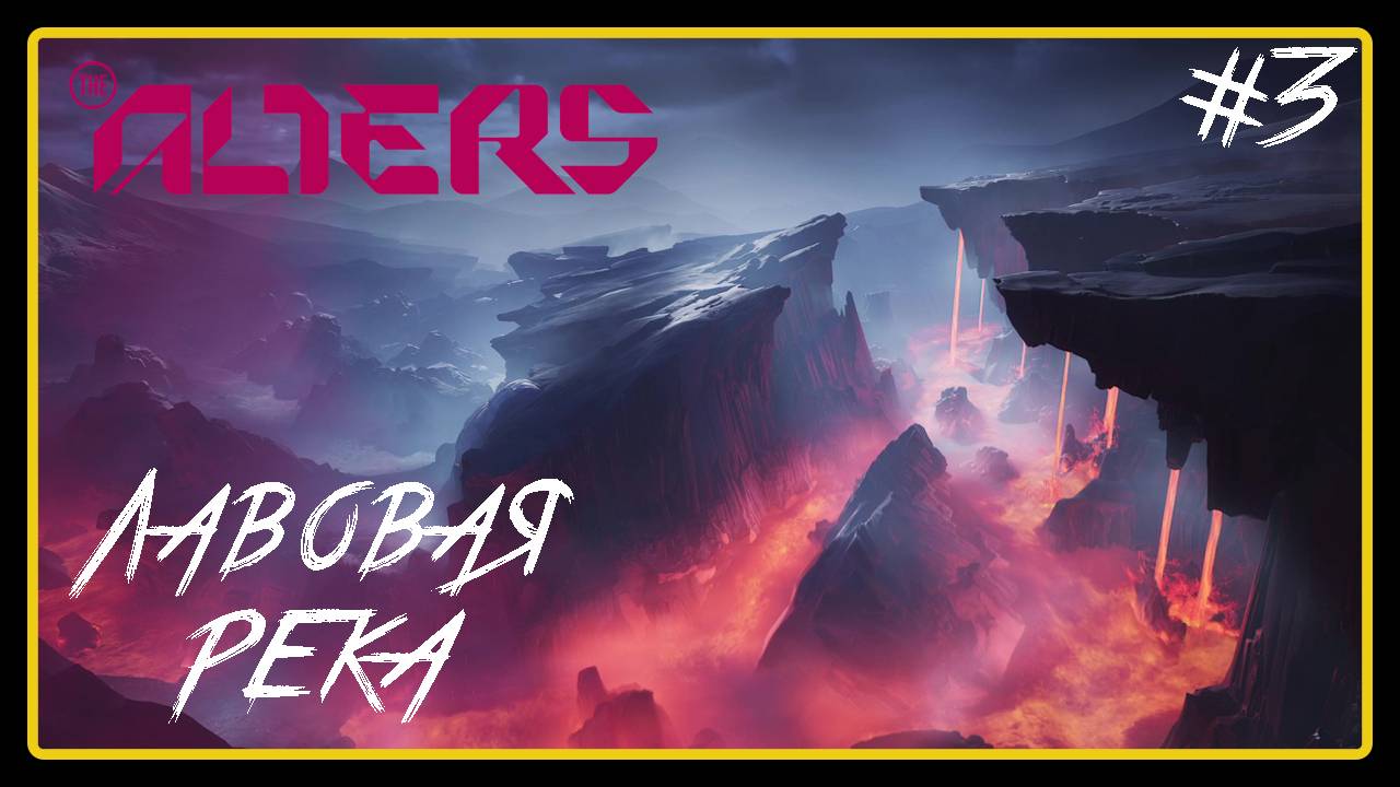 Лавовая река ➜︎ The Alters. Прохождение #3.