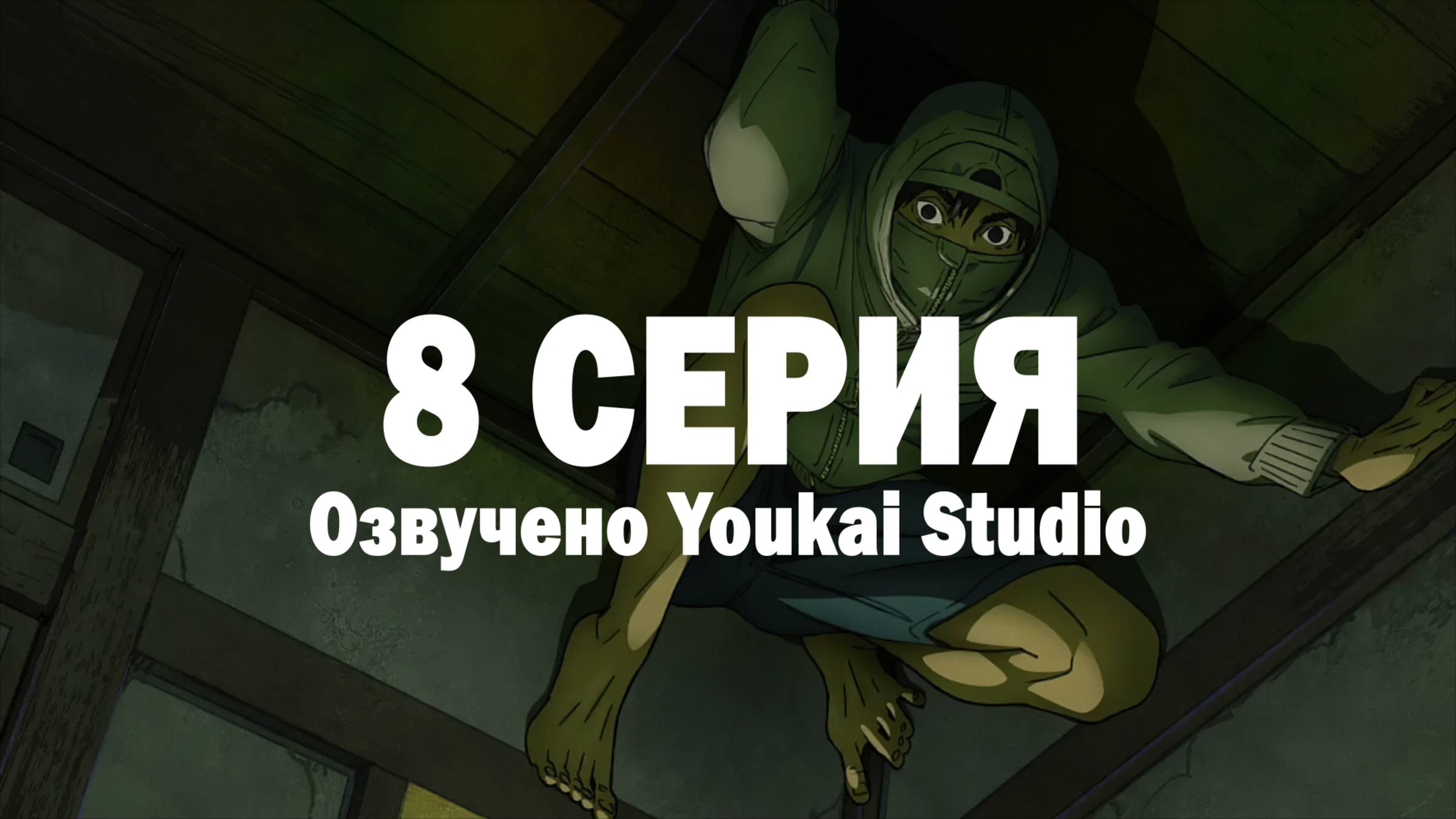 Низкоквалифицированный ниндзя / Under Ninja - 8 серия | Youkai Studio