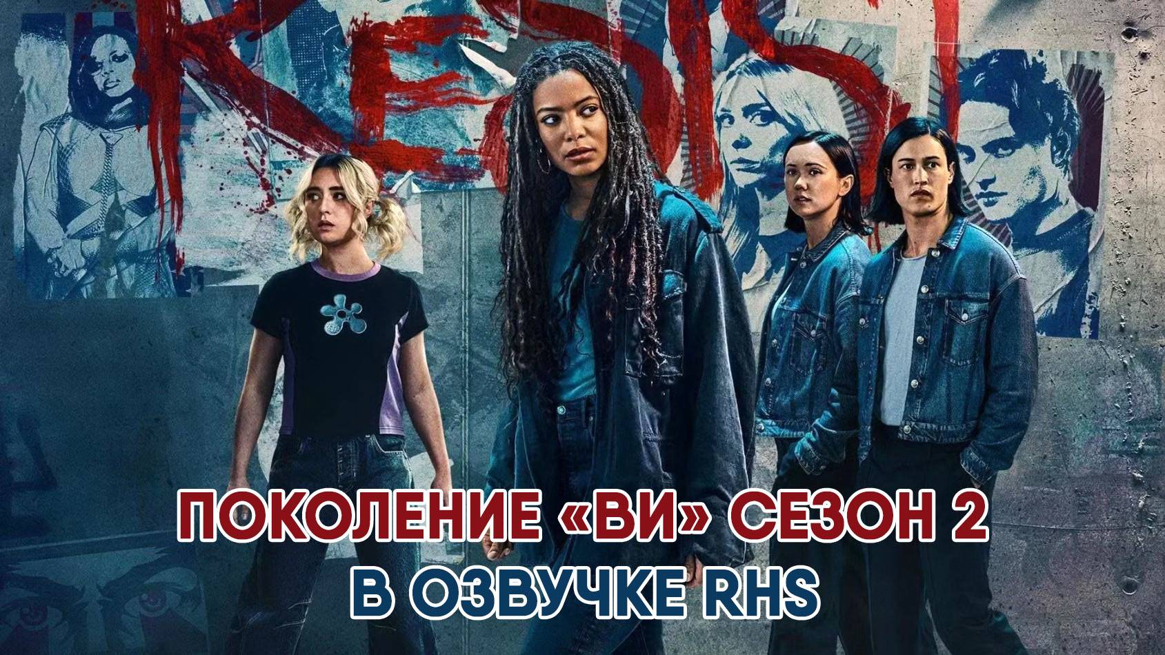 Поколение «Ви» - сезон 2 серия 1 (озвучка RHS, 2025) Gen V