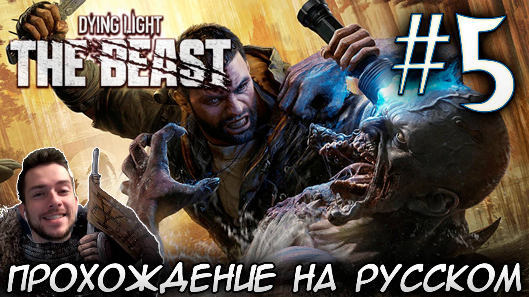 Dying Light The Beast ПРОХОЖДЕНИЕ НА РУССКОМ #5