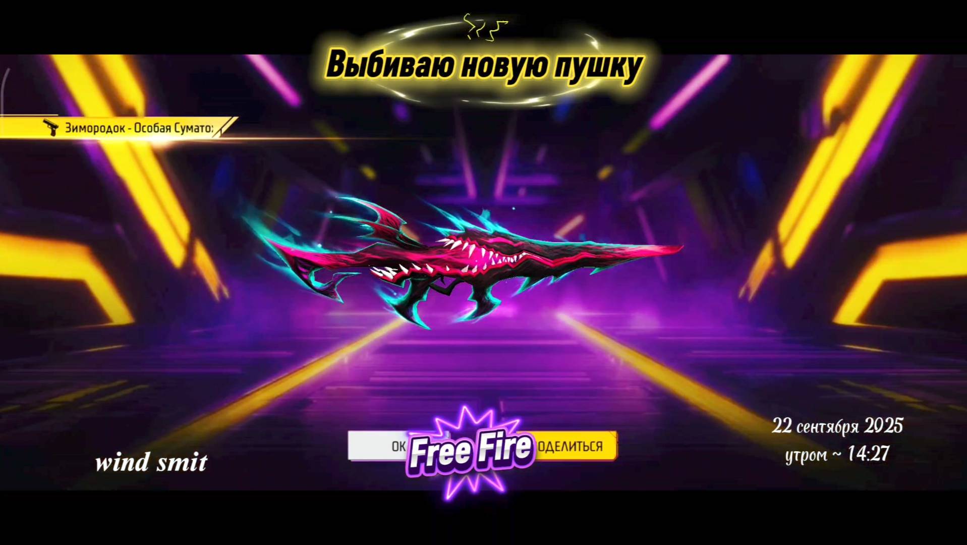 УРА! ВЕЗЕНИЕ! ВЫБИВАЮ НОВОЕ ОРУЖИЕ ЗИМОРОДОК В ФРИ ФАЕР - WIND SMIT || #freefire #фрифаергарена #рек