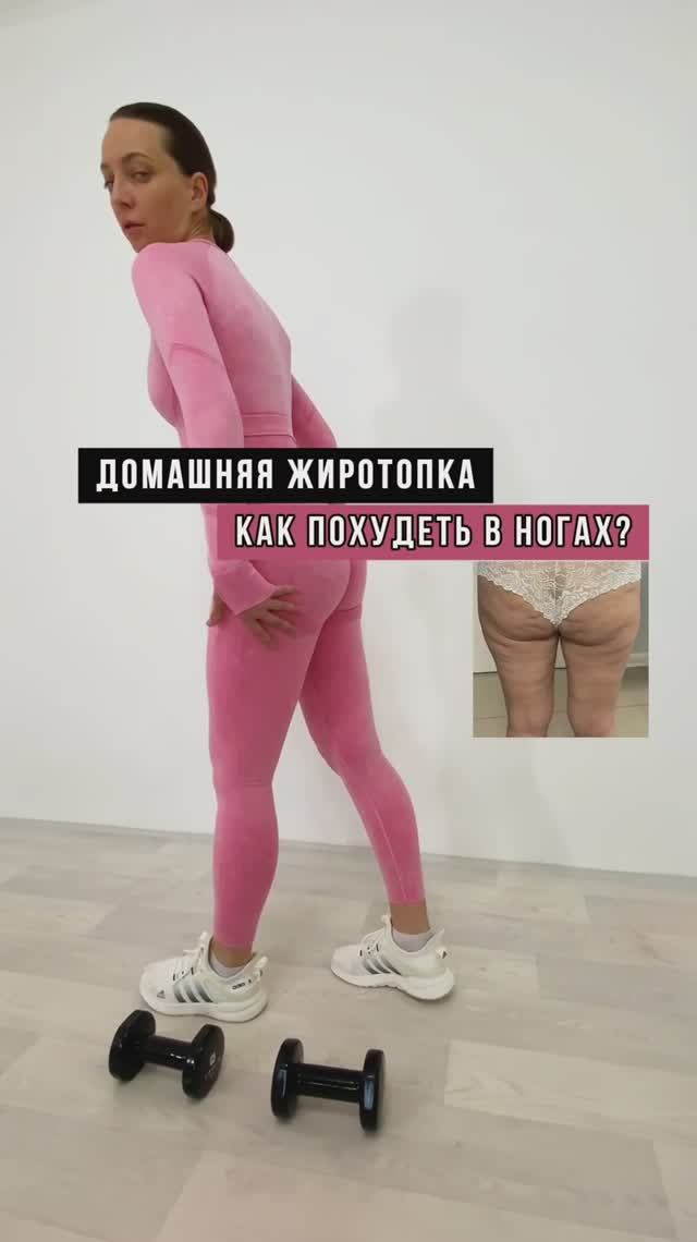 Как похудеть в ногах? Результат через 28 дней
