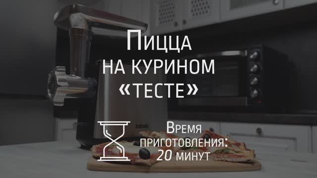 Новая вариация пиццы при помощи мясорубки BBK MG2008 и электрической печи BBK OE3076MC