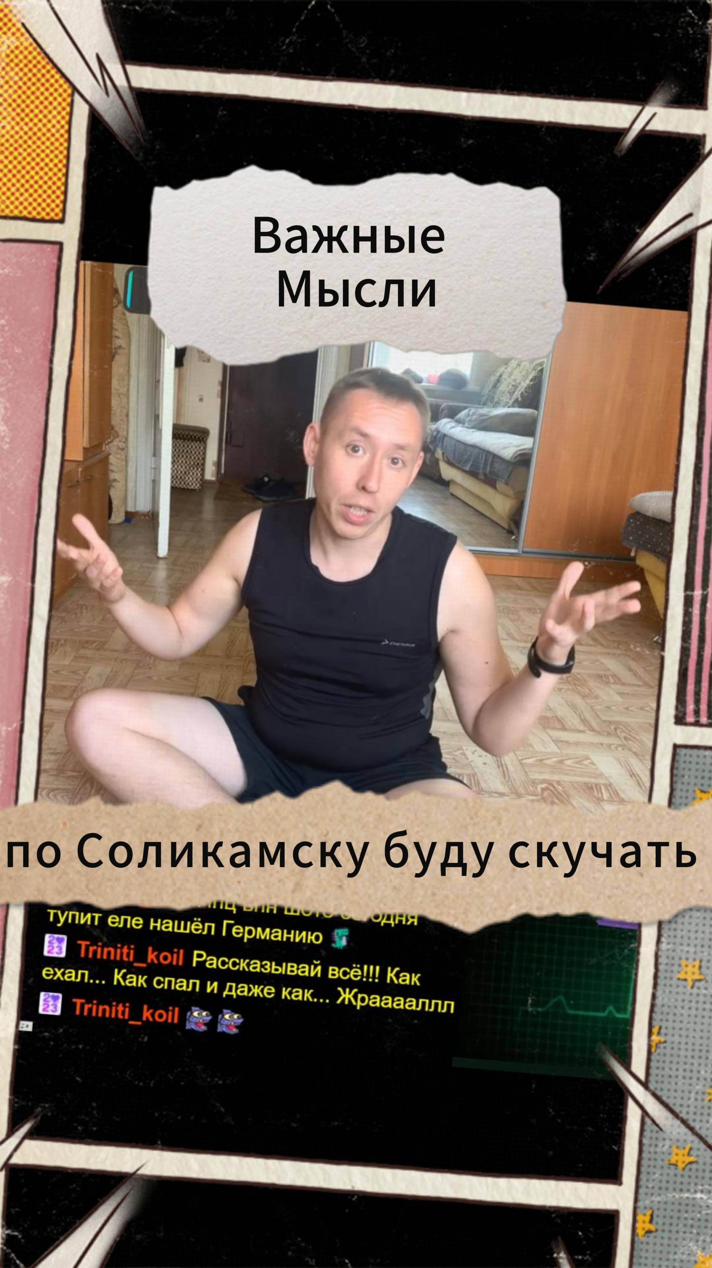 Важные Мысли - по Соликамску буду скучать