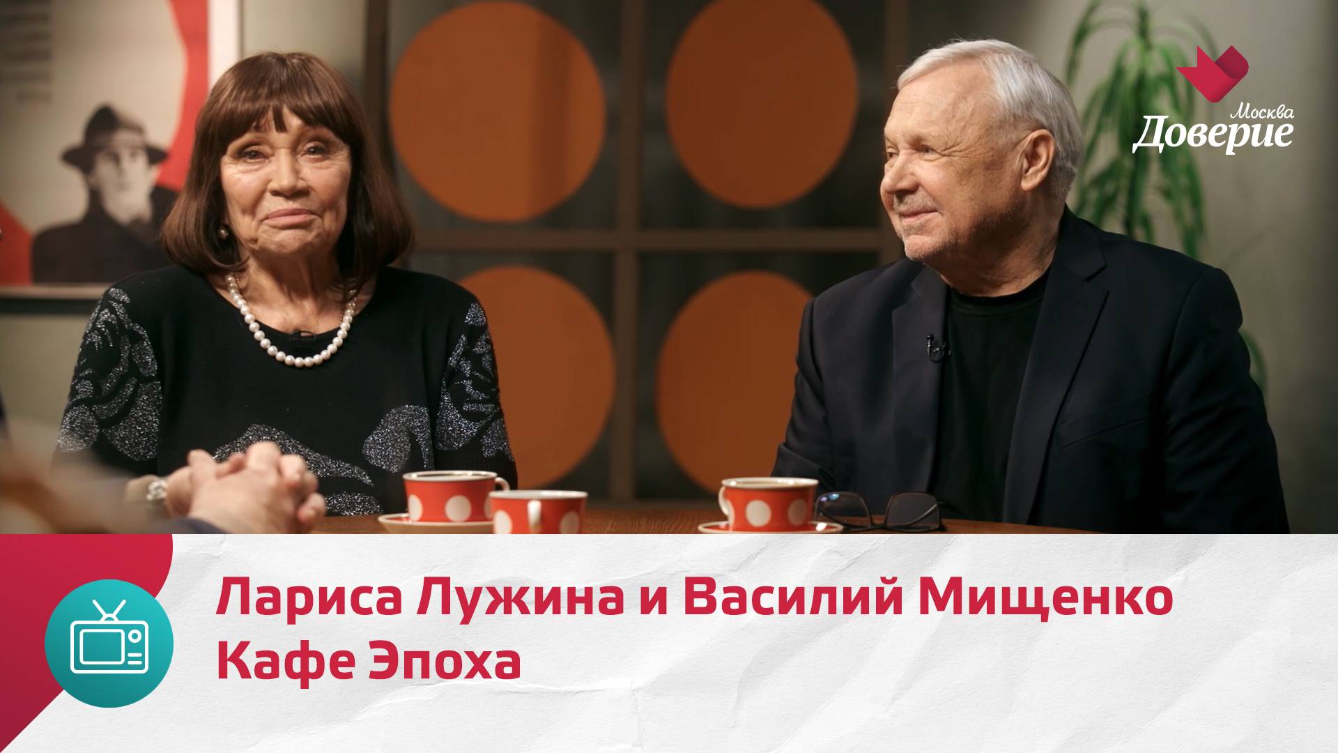Кафе Эпоха. Лариса Лужина и Василий Мищенко — Москва Доверие
