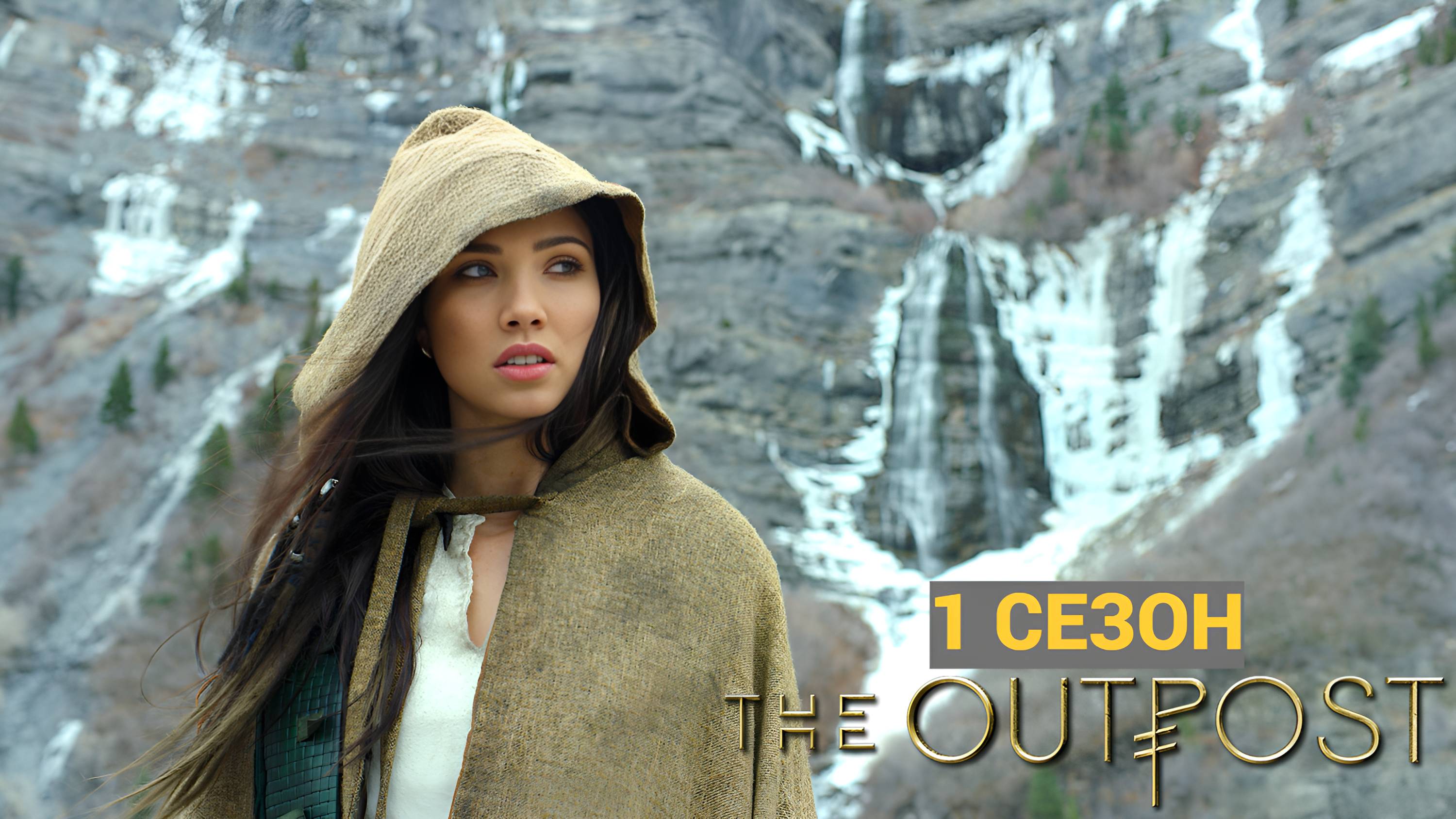 Сериал Аванпост- 1 сезон 6 серия / The Outpost