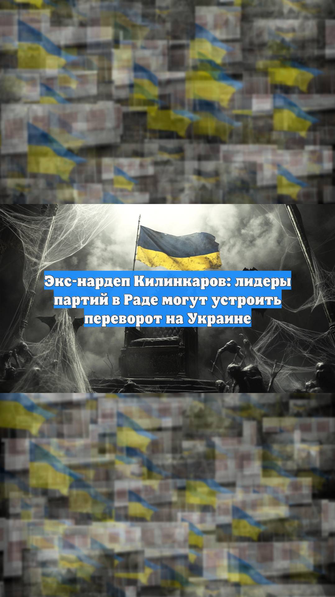Экс-нардеп Килинкаров: лидеры партий в Раде могут устроить переворот на Украине