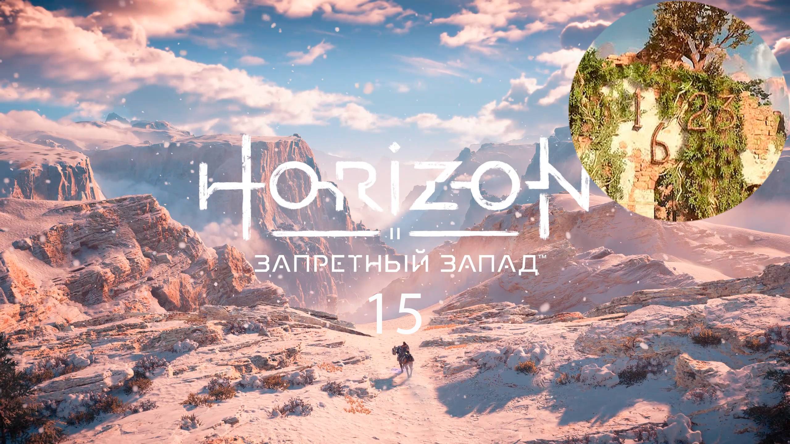 Horizon Forbidden West Complete Edition #15 - Тревожная пустошь