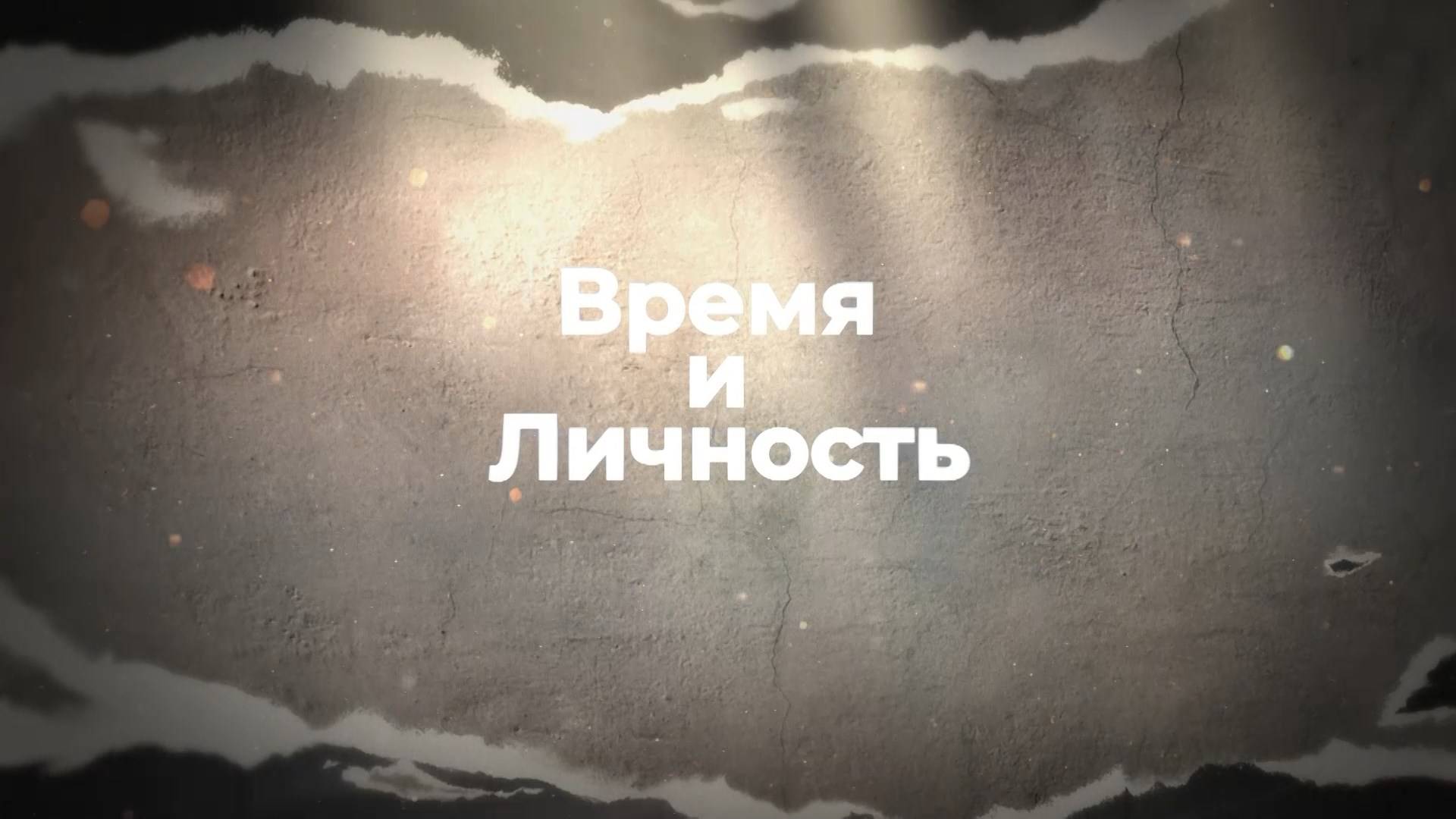 «Время и личность»