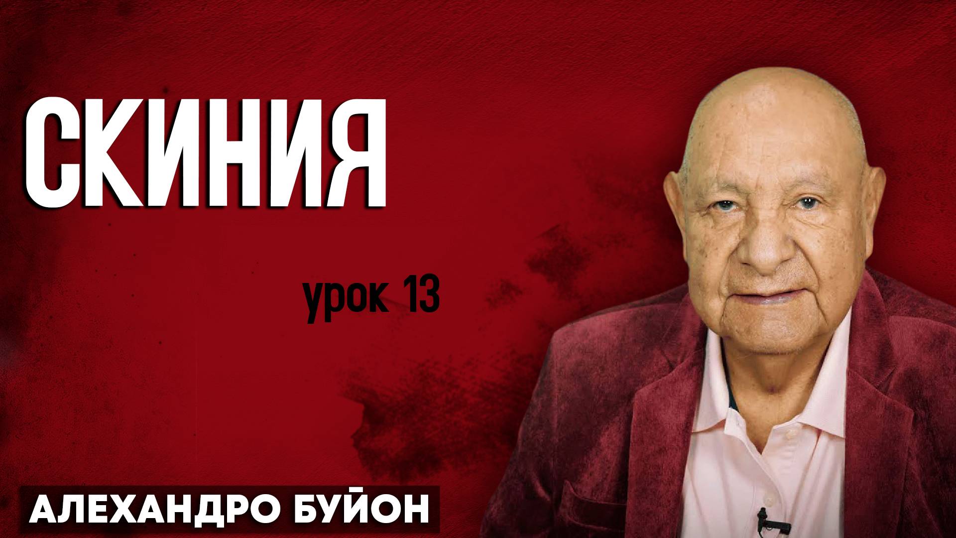 СКИНИЯ / Урок 13 | Субботняя школа с Алехандро Буйоном