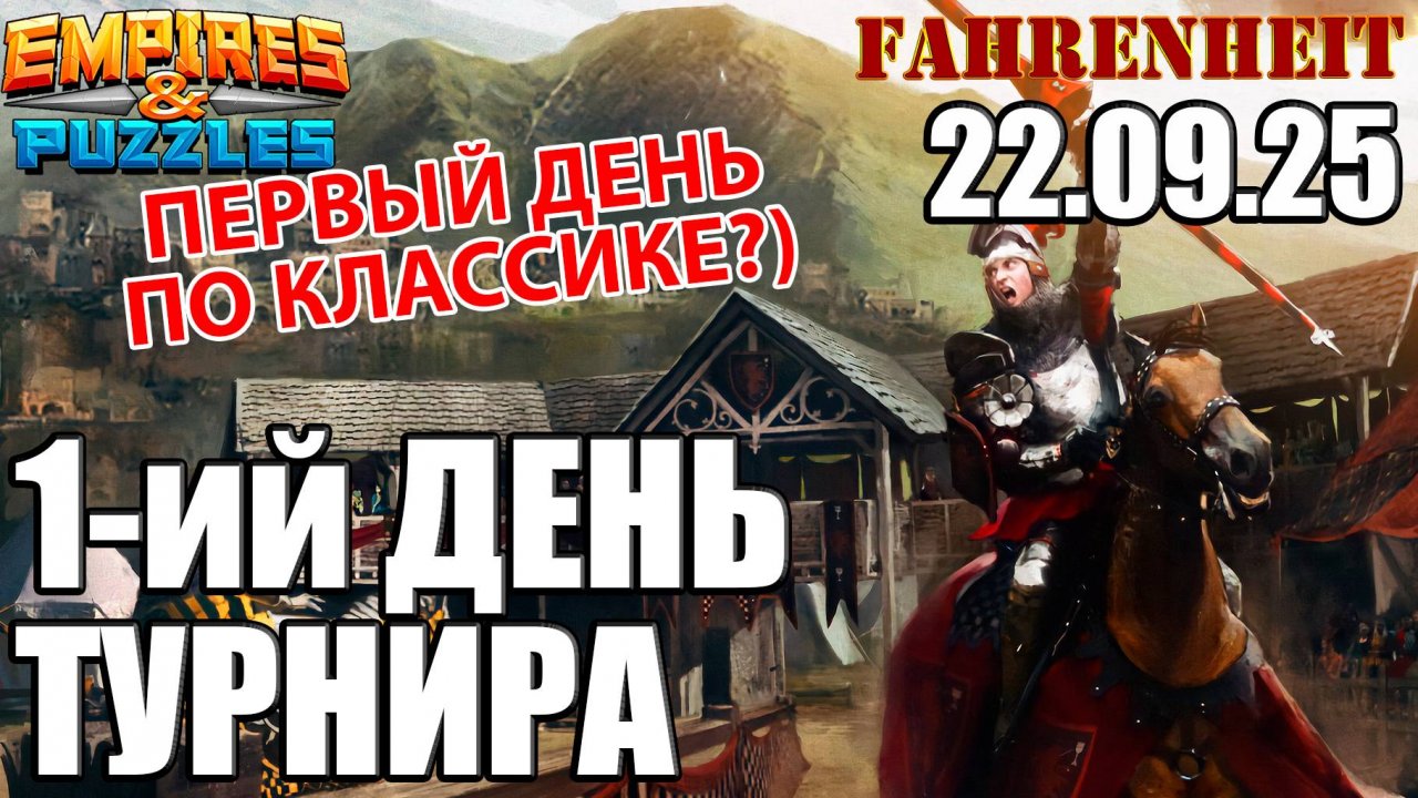 СТАРТУЮ НА САМОМ "НЕТОРОПЛИВОМ" РЕЖИМЕ ТУРНИРА) Empires & Puzzles