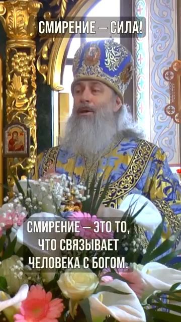 Смирение — сила!