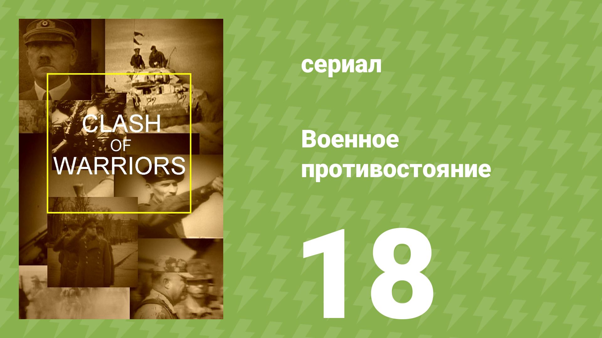 Военное противостояние 18 серия (документальный сериал, 1998)