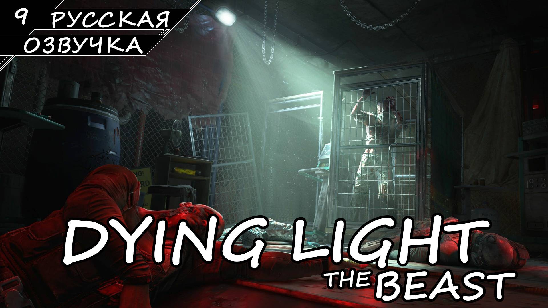 Dying Light: The Beast - Прохождение #9 (Русская Озвучка / Без Комментариев)