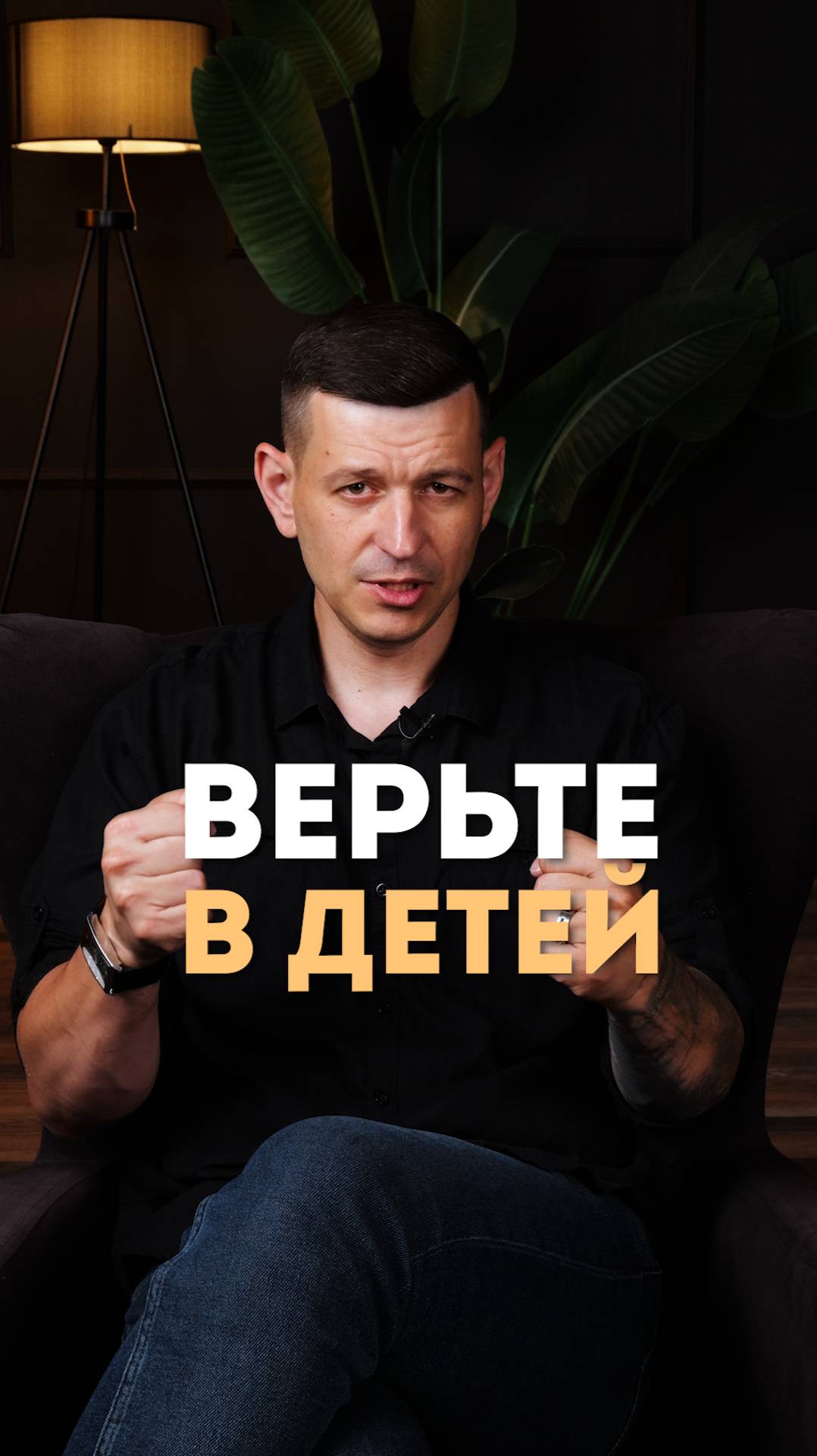 Верьте в детей!