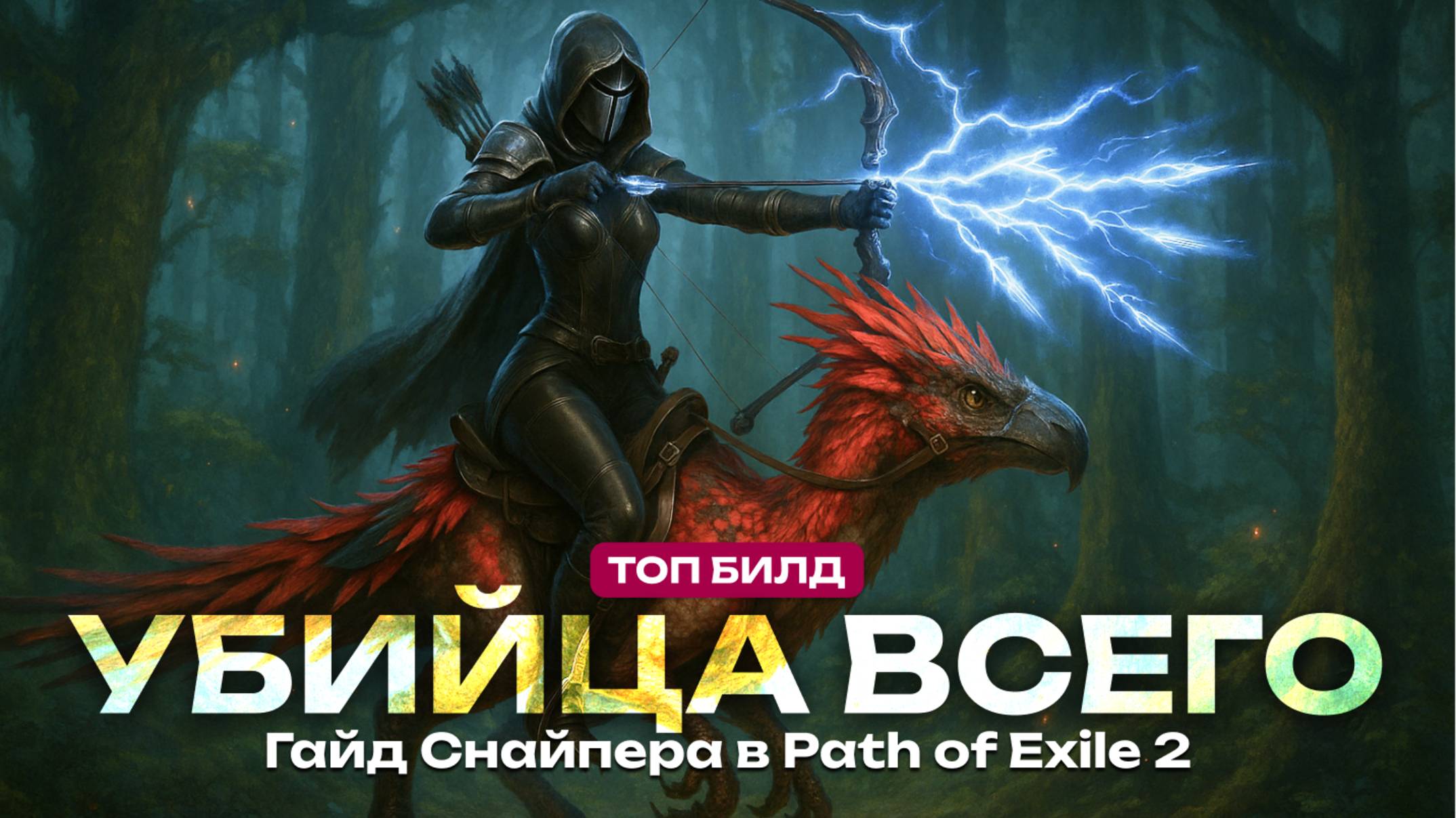Гайд Снайпер - Охотница в Path of Exile 2: Полный билд