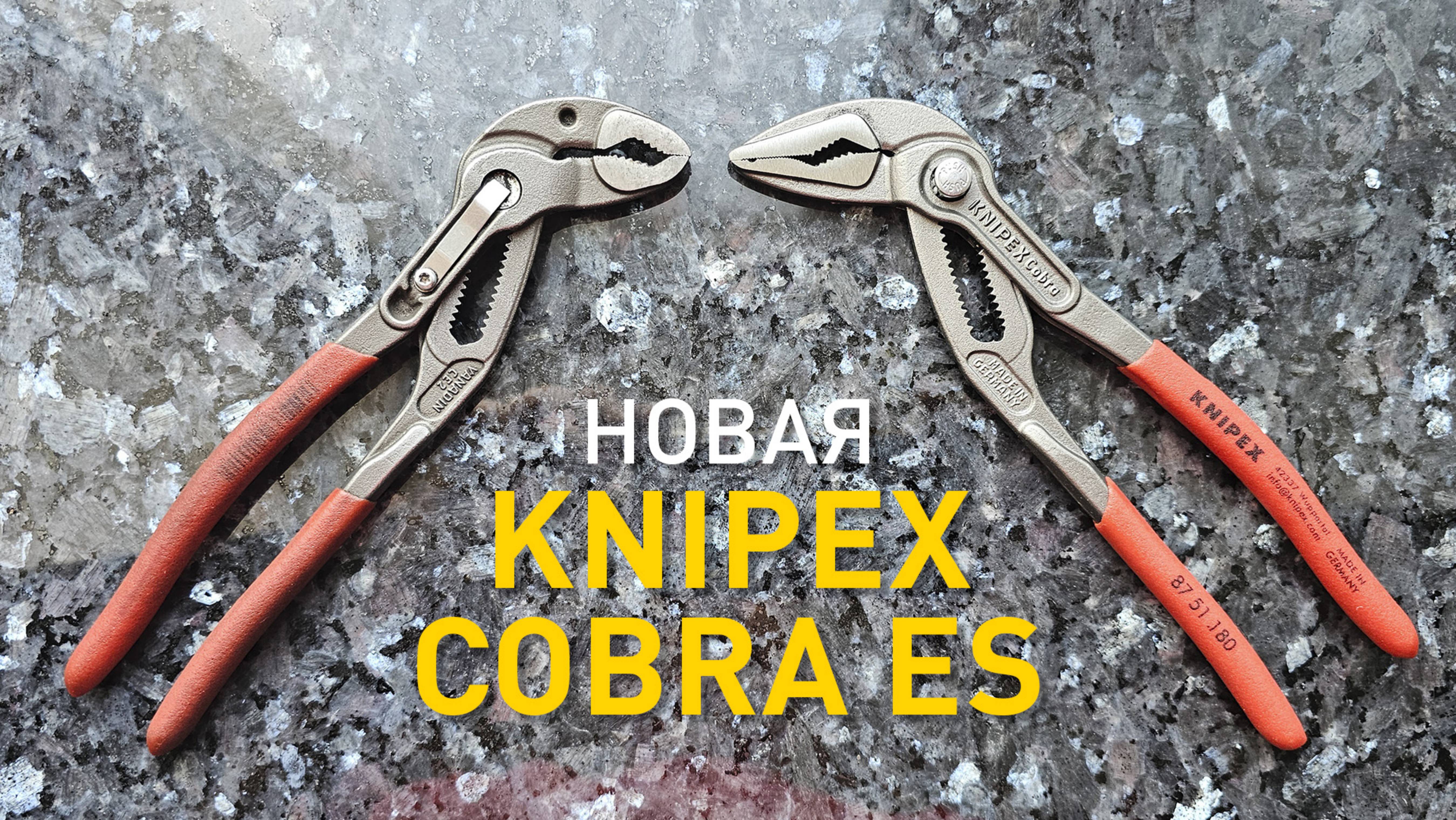 Обновленная Knipex Cobra ES. Разбираемся в деталях.