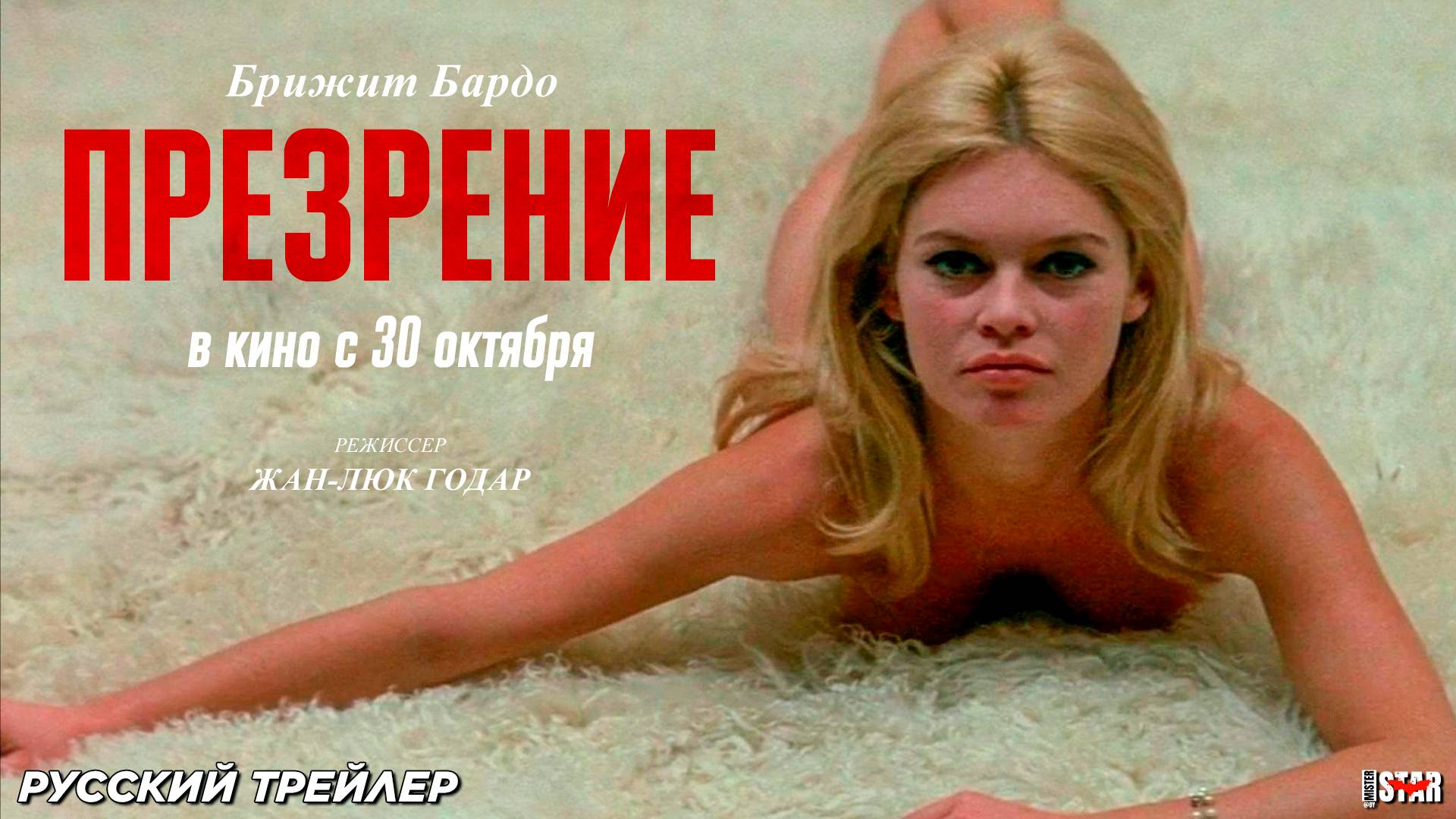 Презрение (1963) | Русский дублированный трейлер (16+) | В кино с 30 октября 2025